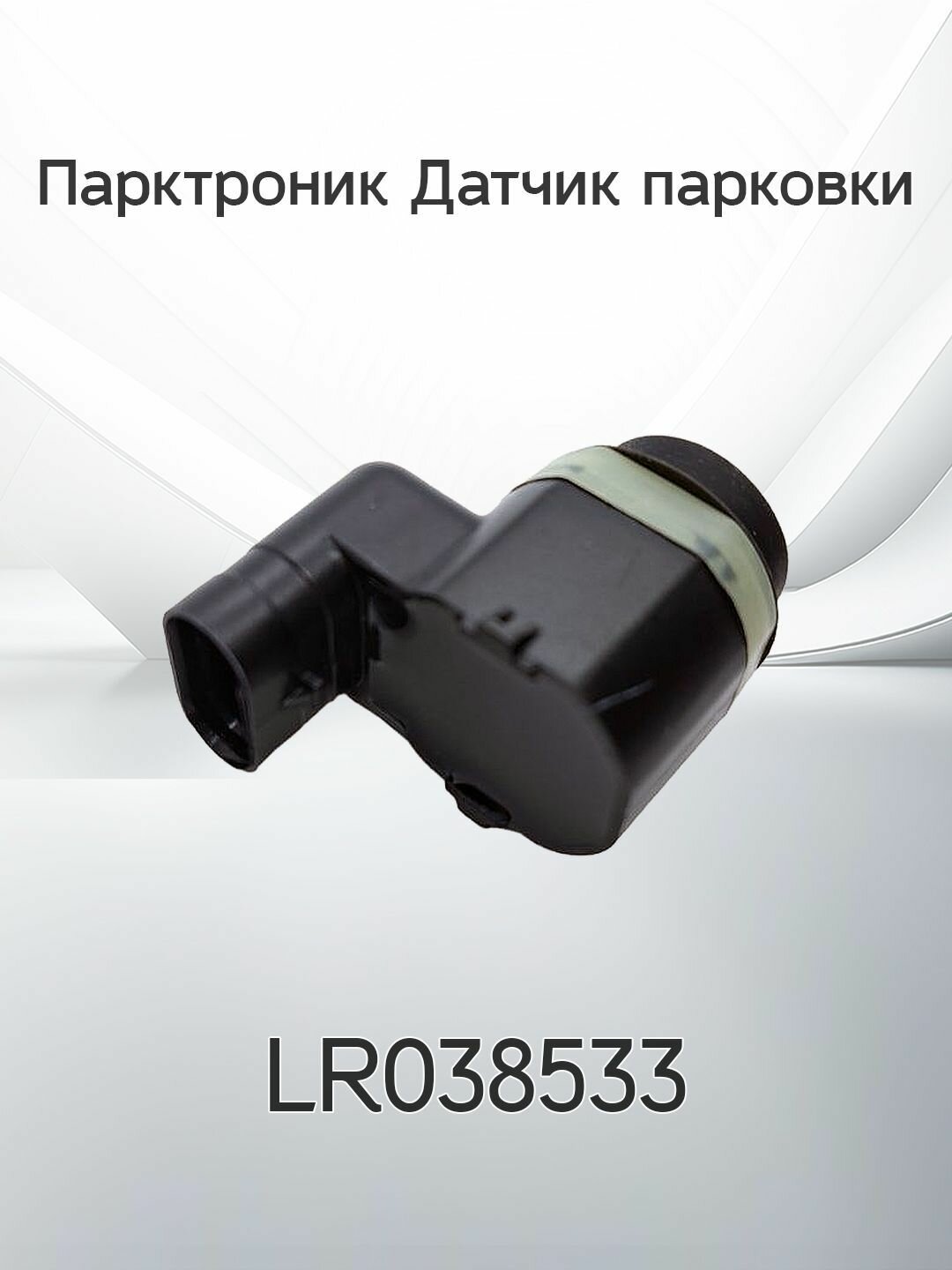 Парктроник Датчик парковки LAND ROVER LR038533