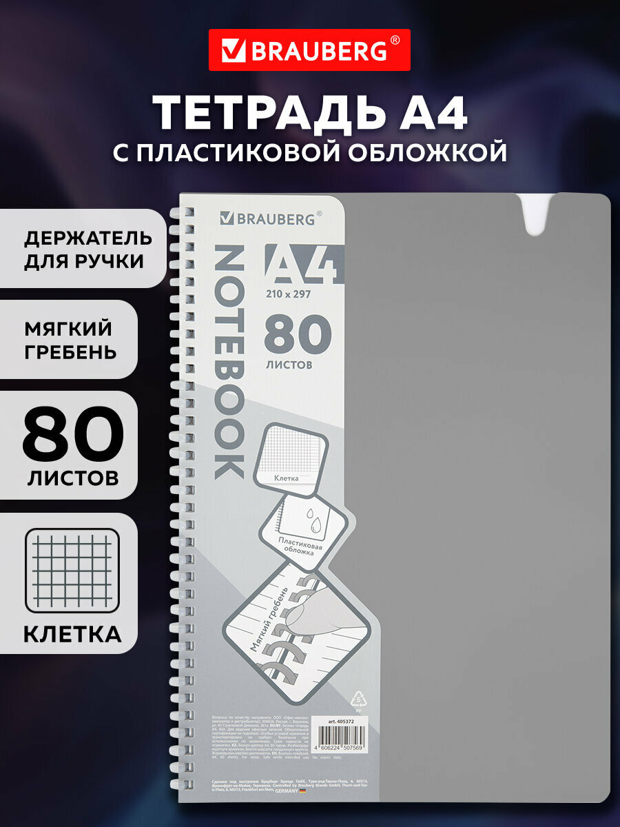 Тетрадь в клетку 80 листов А4 на мягком гребне, пластиковая обложка, вырубка для ручки, серая, Brauberg, 405372