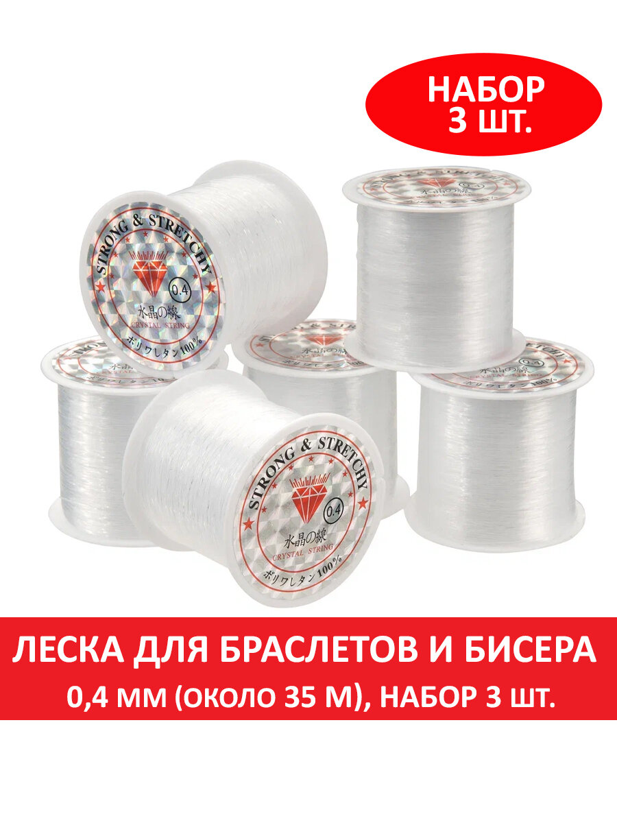 Леска для браслетов и бисера 0,4 мм (около 35 м), набор 3 шт.