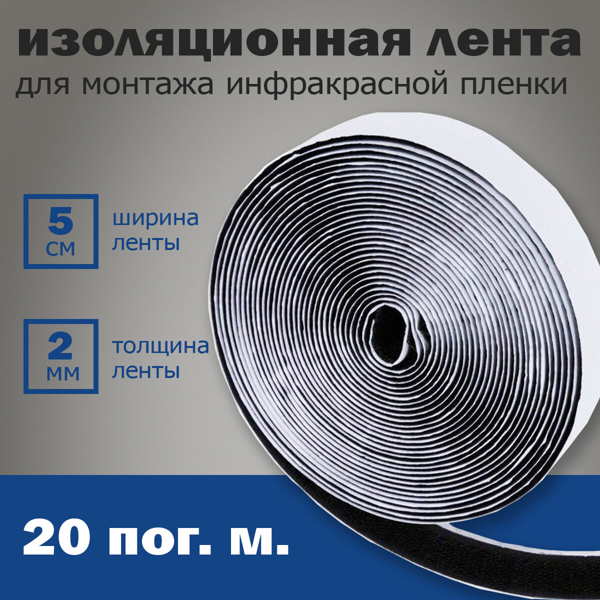 Бутилкаучуковая лента для инфракрасного теплого пола 20 м. пог./ Битумная / Мастика / Изоляция / Огнестойкая