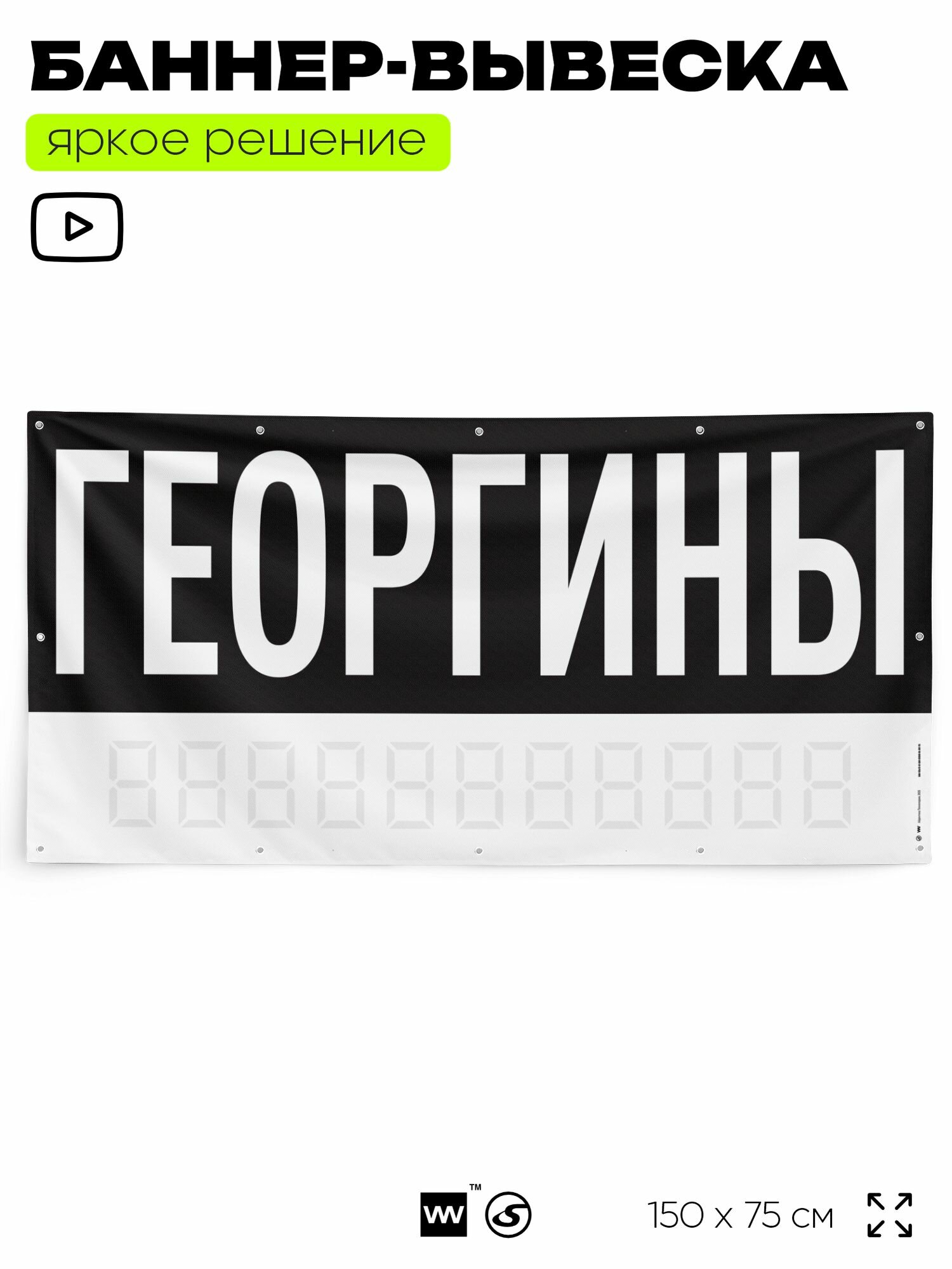 Рекламная вывеска баннер георгины, 150х75 см, с люверсами для магазина, черный, SilverPlane x Айдентика Технолоджи