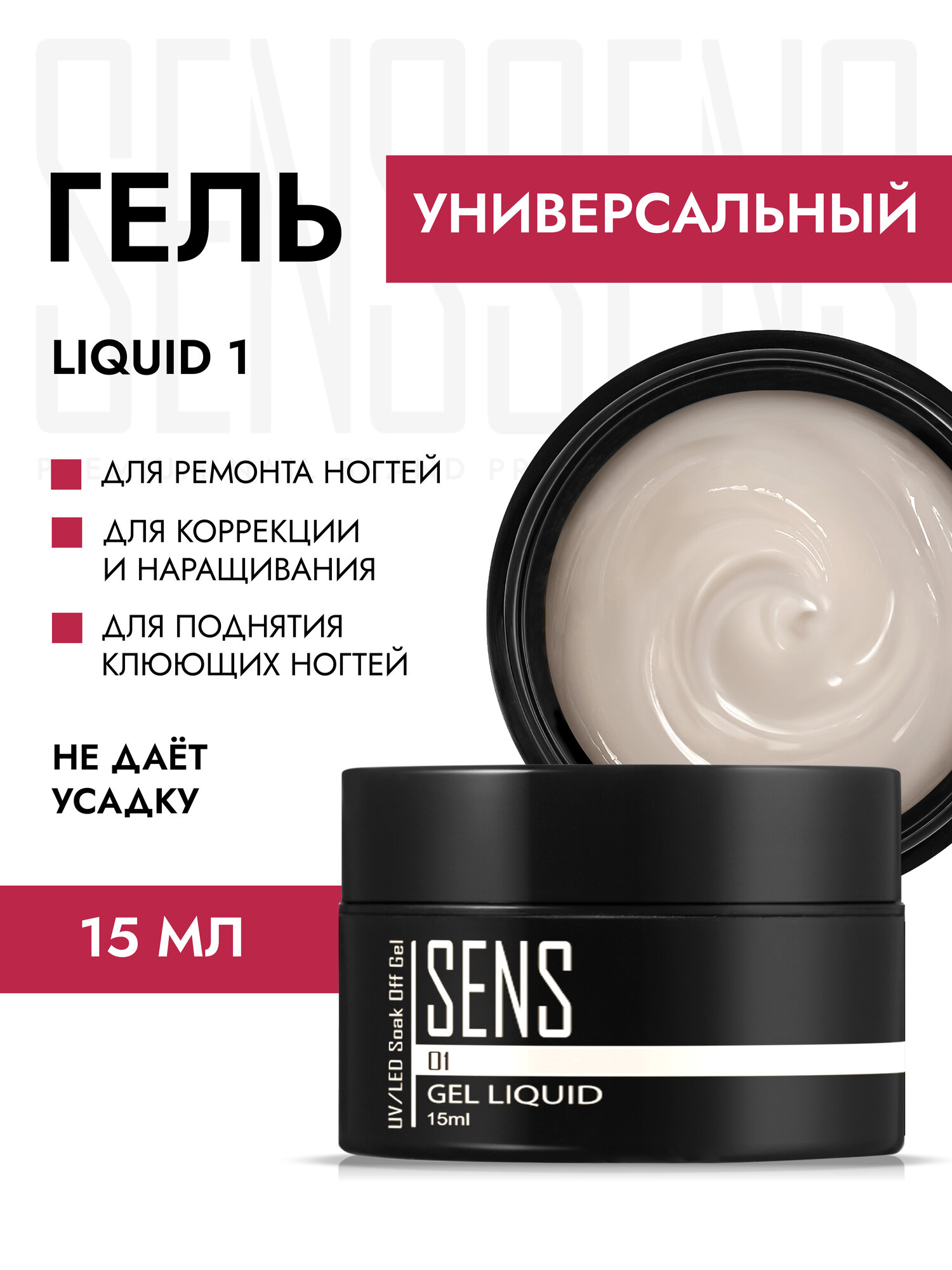 Гель SENS GEL, для наращивания и укрепления ногтей, оттенок 01, 15 мл.