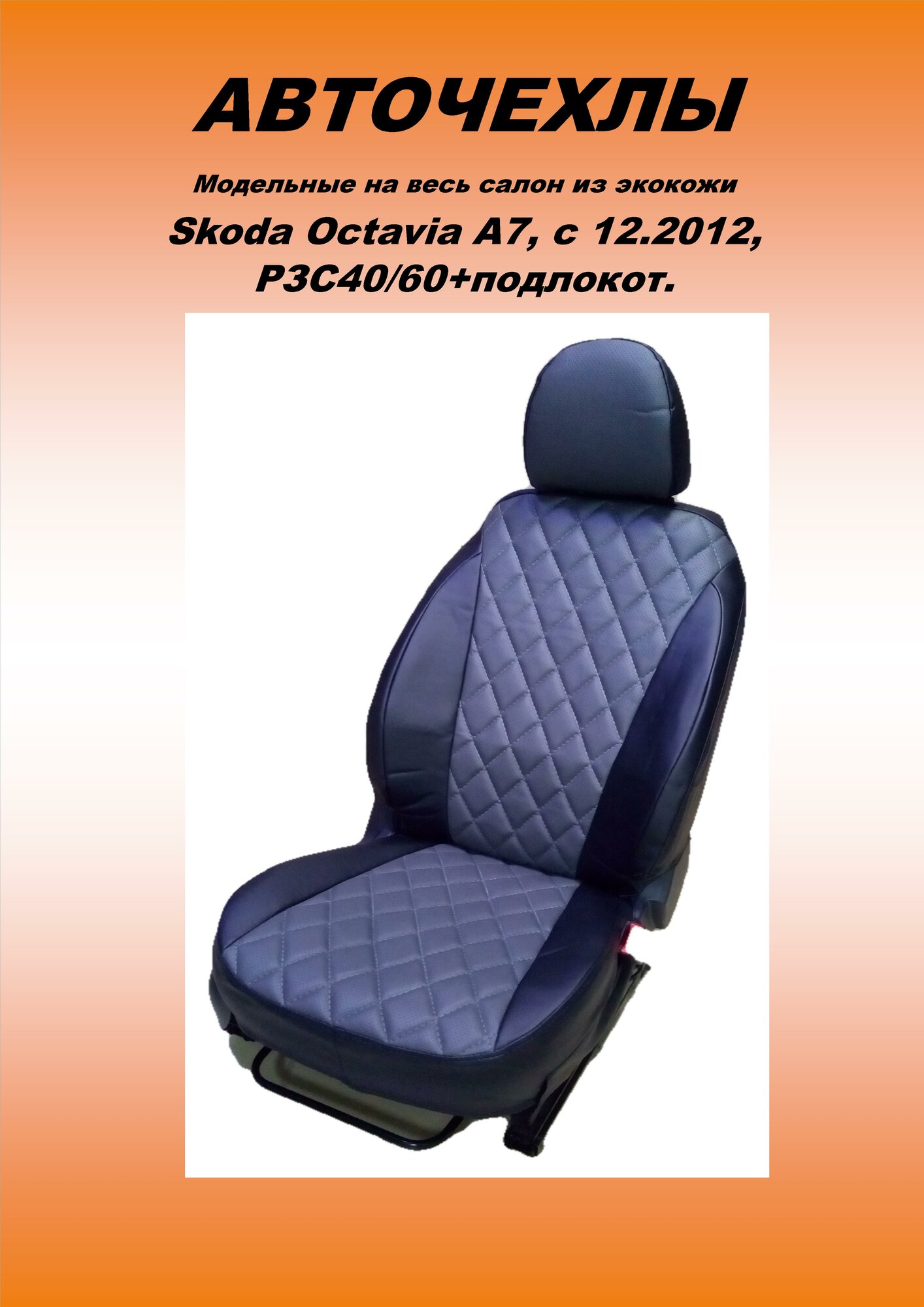 Чехлы на сиденья Dinas Ромб Skoda Oсtavia А7 (2013-11.2020) черный-серый