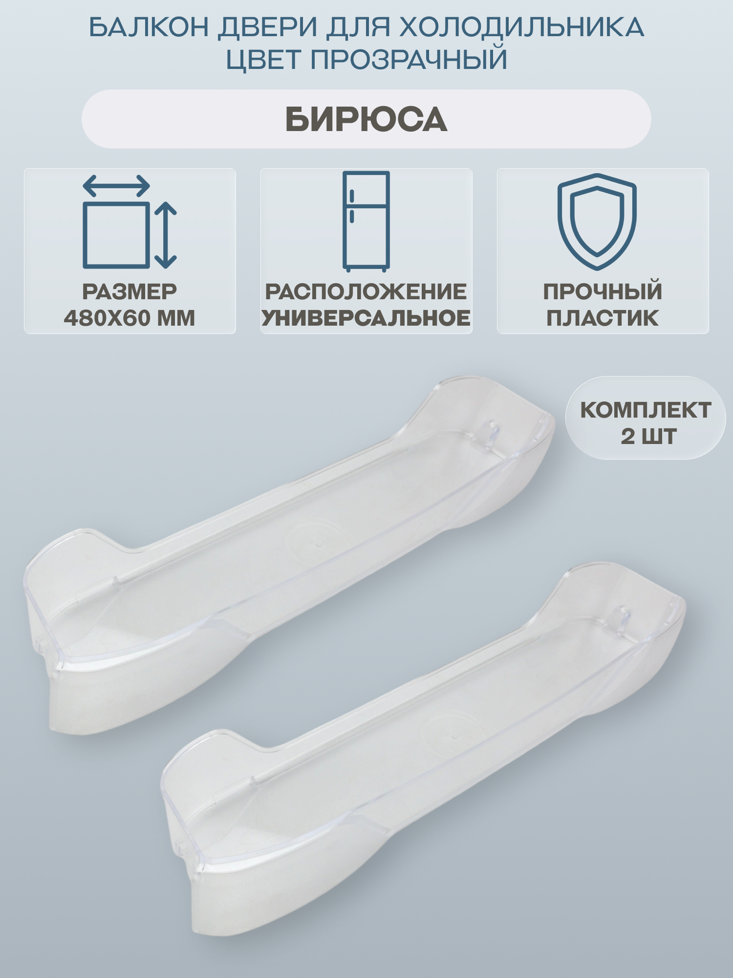 Балкон (полка) двери для холодильника Бирюса/0030000002, 2 шт.