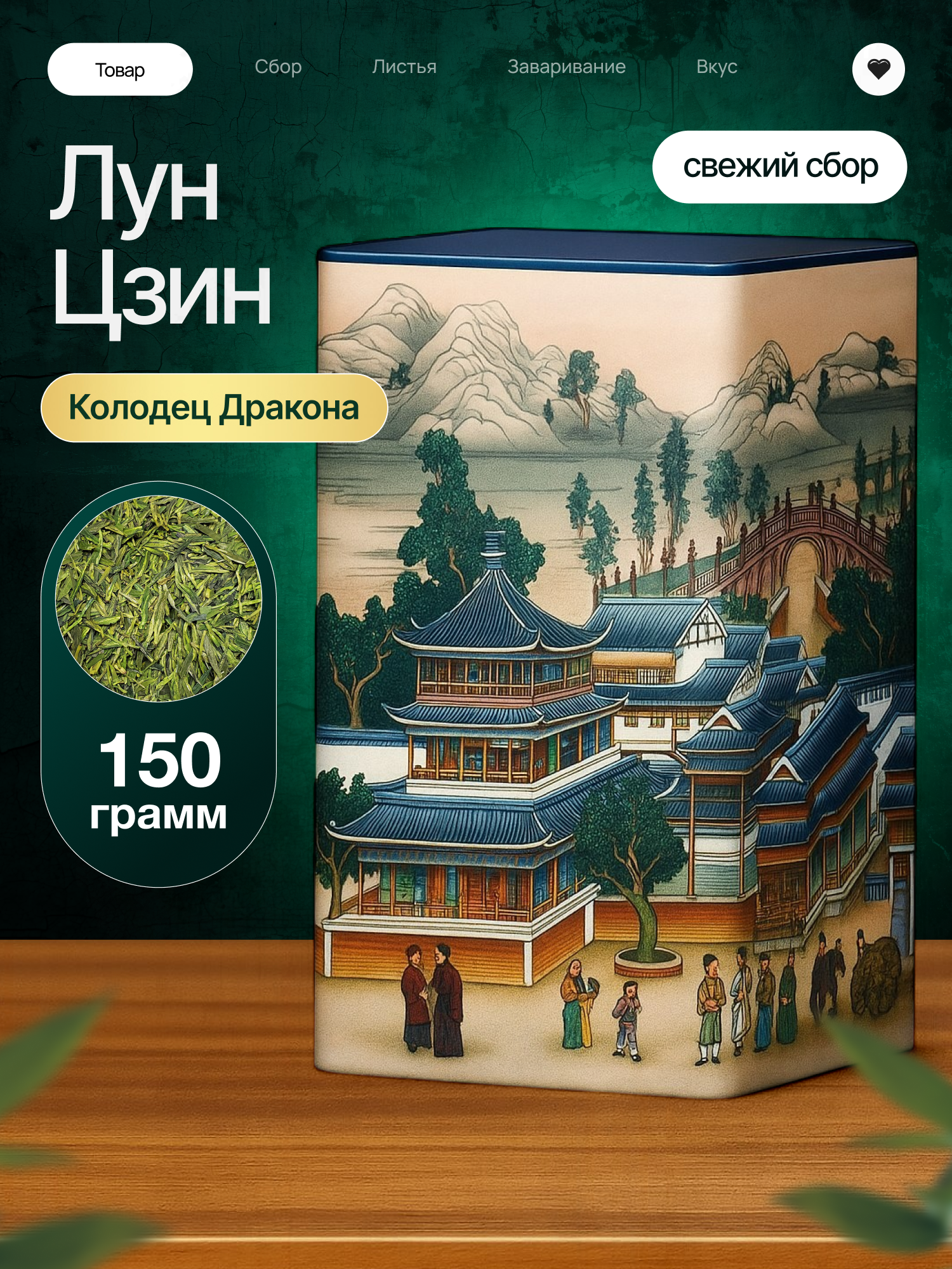 Зеленый чай листовой китайский Лун Цзин Колодец Дракона Высший сорт 150 гр Лунцзин для детокса антистресса и иммунитета
