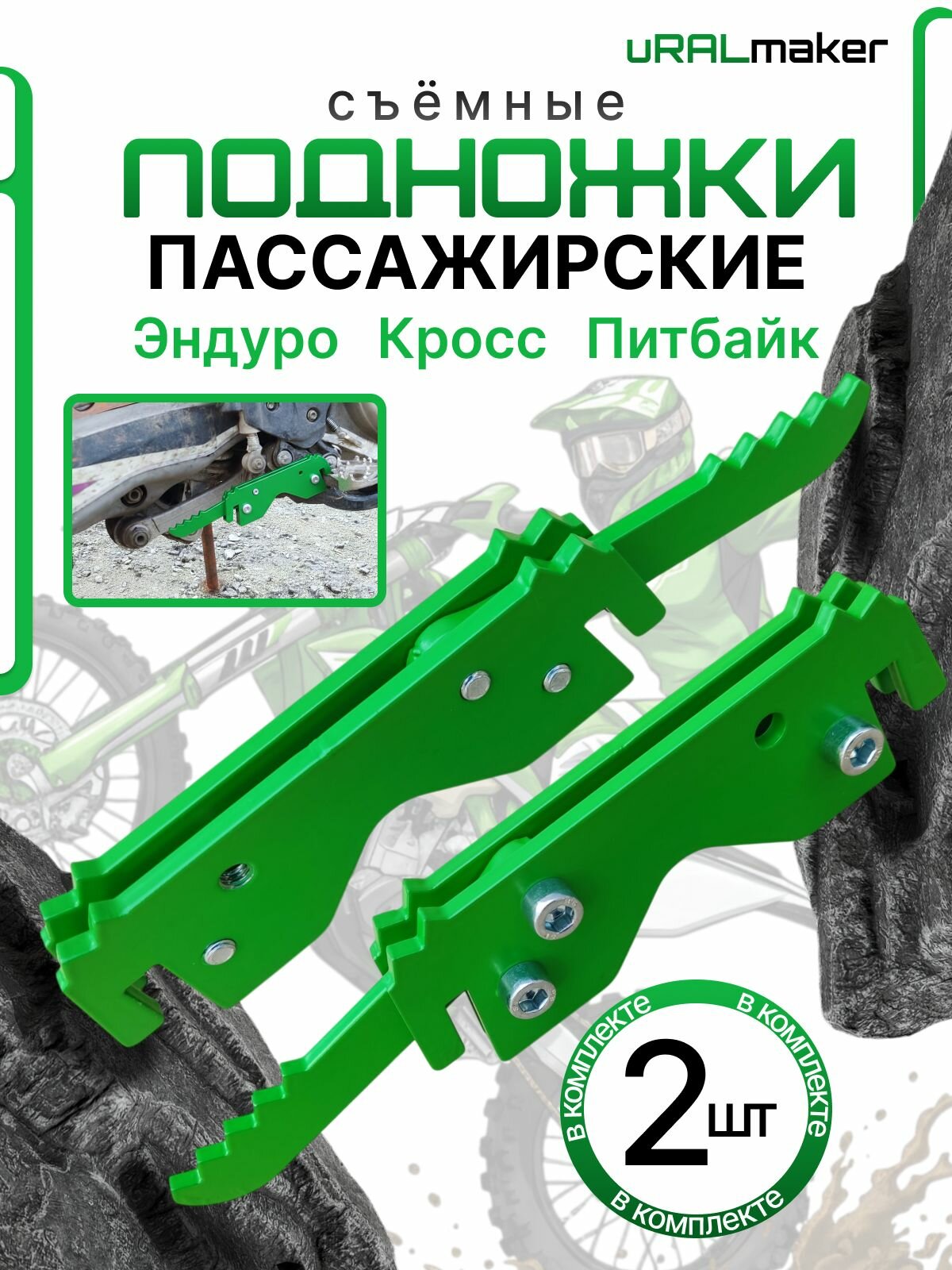 Подножки Пассажира эндуро кросс питбайк, зеленые