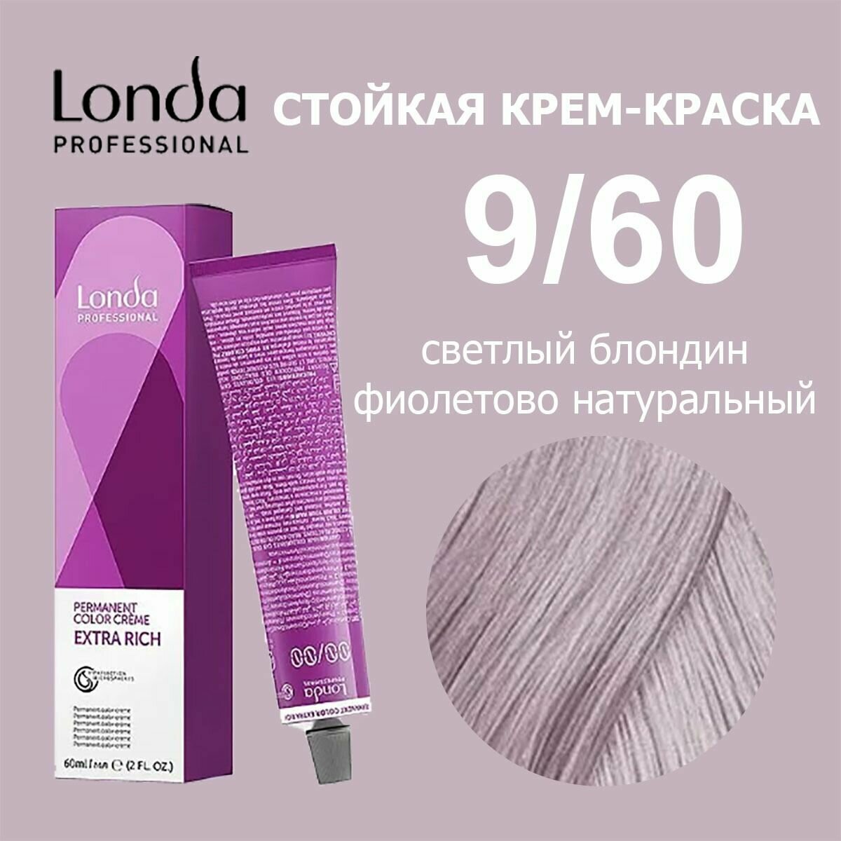 Londa Professional Cтойкая крем-краска для волос 9/60 светлый блонд фиолетово-натуральный, 60 мл