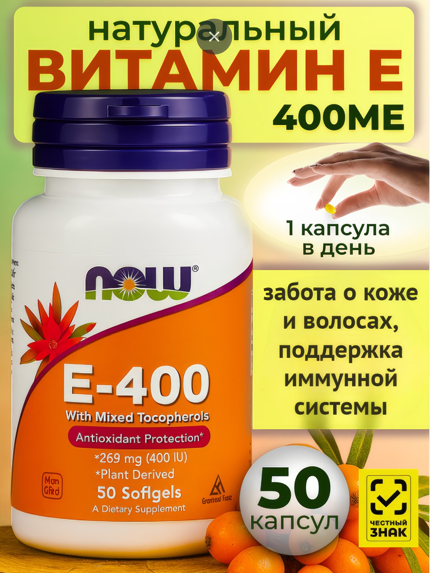 NOW Foods Витамин Е натуральный 50 капсул 400 ME, здоровье кожи и волос, d-альфа токоферол для женщин и мужчин