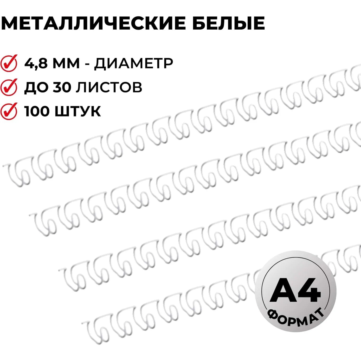 Пружины для переплета металлические Promega office 4.8мм белые 100шт/уп.
