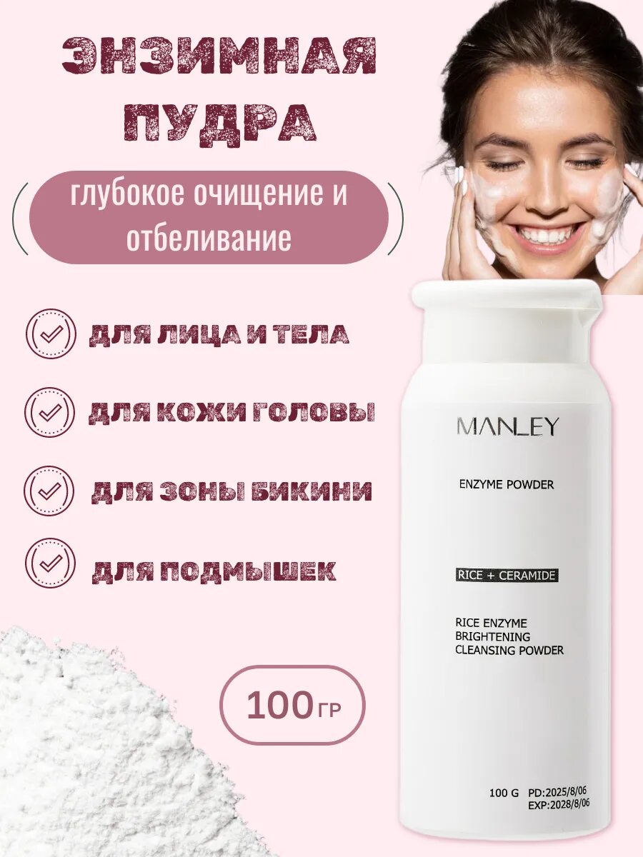 Энзимная пудра для очищения лица и тела