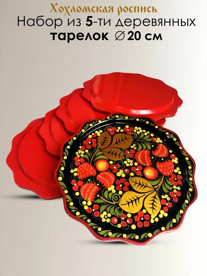 Набор из 5-ти деревянных тарелок с росписью "Хохлома", сувенирный