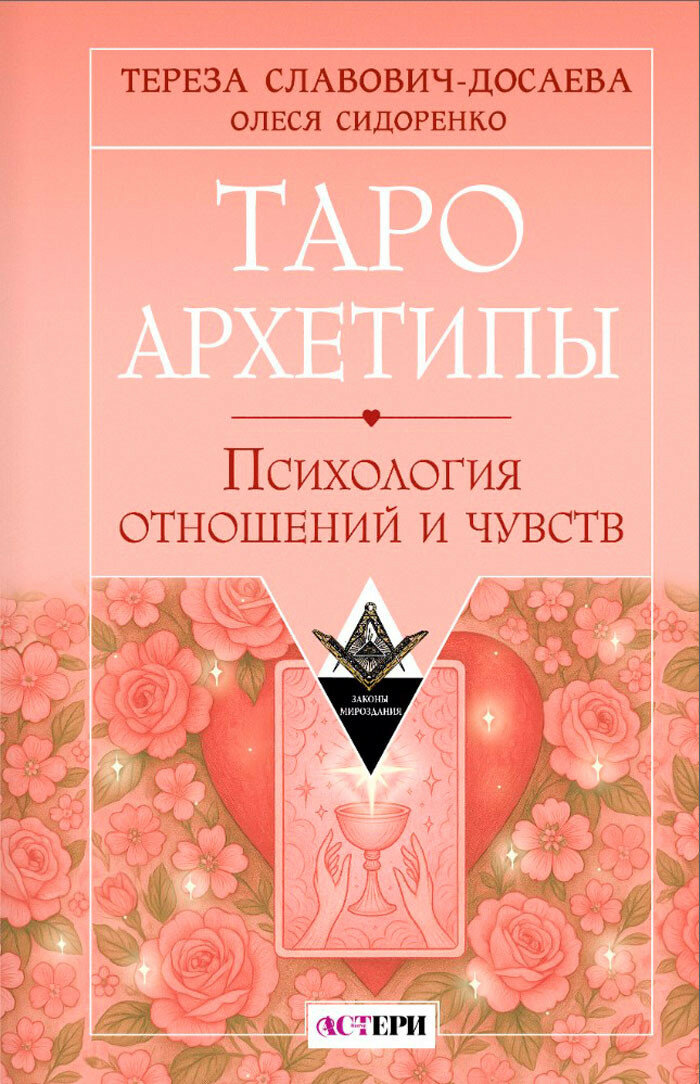 Таро Архетипы: Психология отношений и чувств