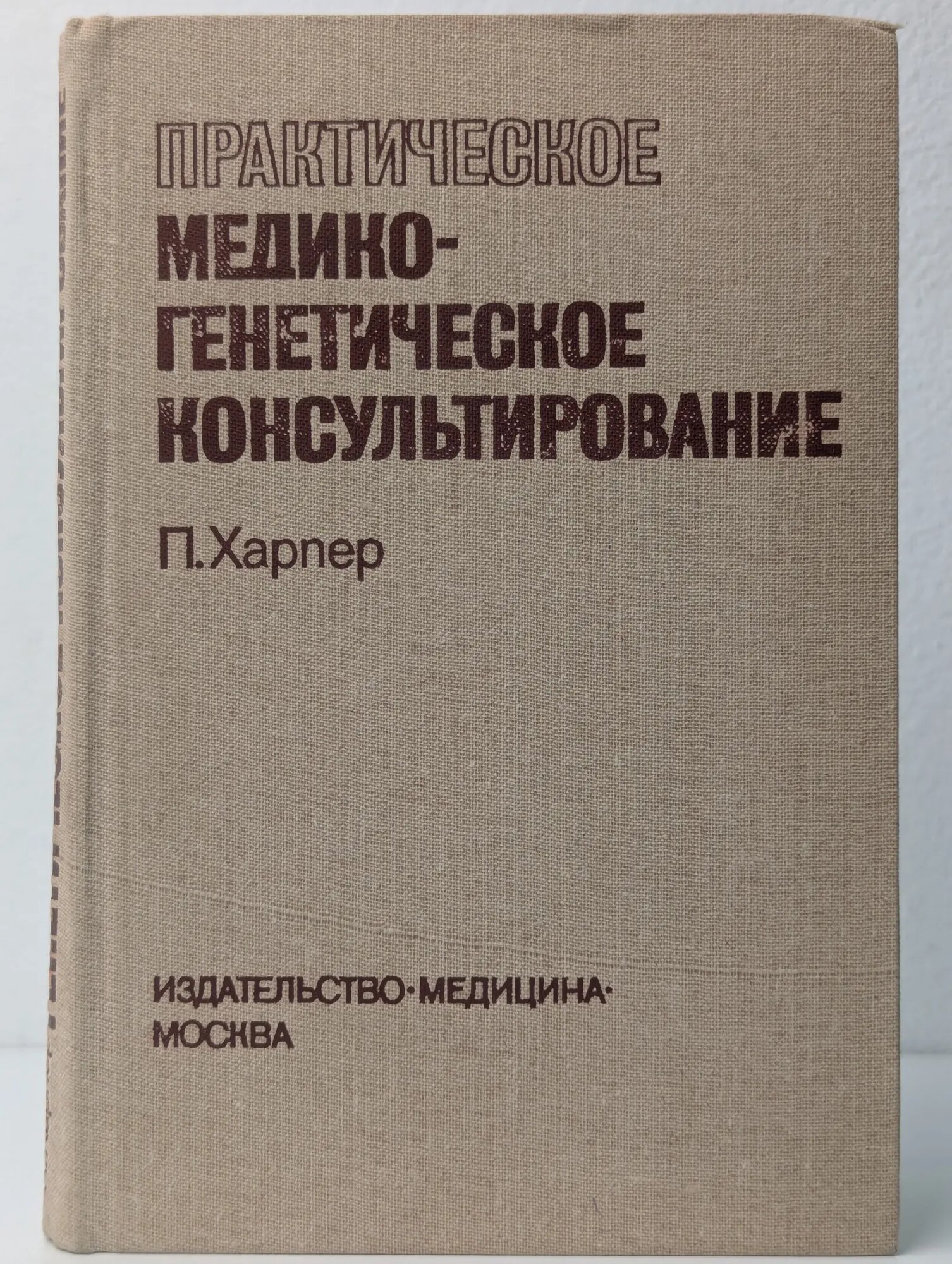 Практическое медико - генетическое консультирование Харпер П. С. 1984