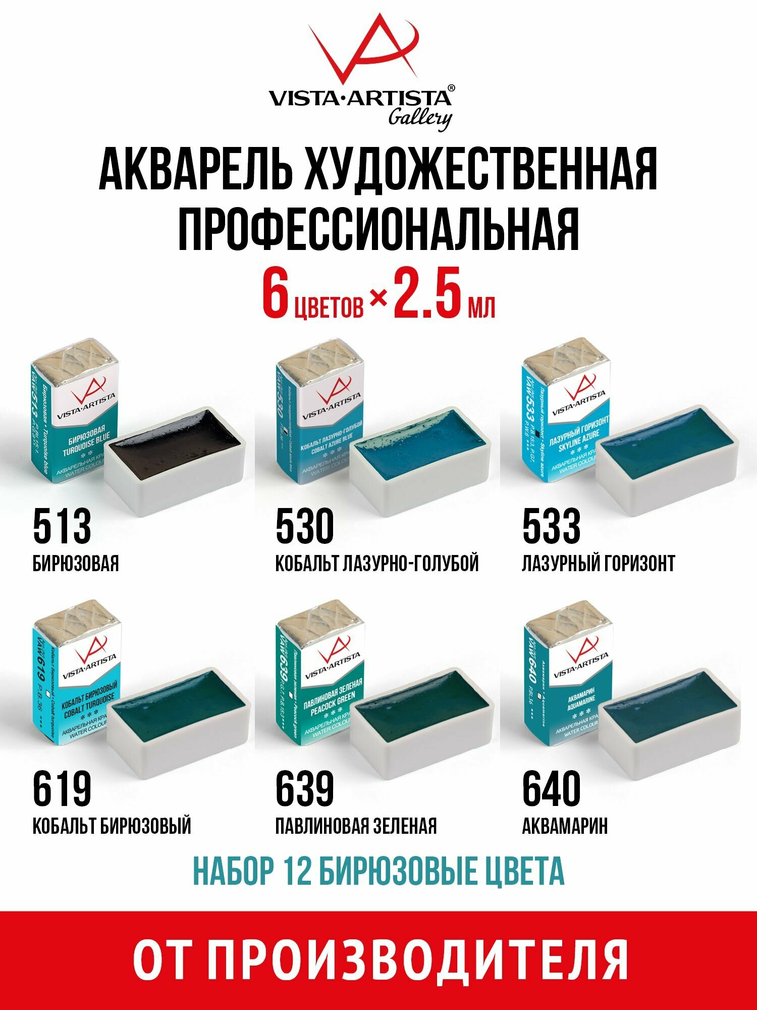 Набор акварели в кюветах "оттенки" 6 цветов "VISTA-ARTISTA" VAWS-06 . 12 Бирюзовые (513, 530, 533, 619, 639, 640)