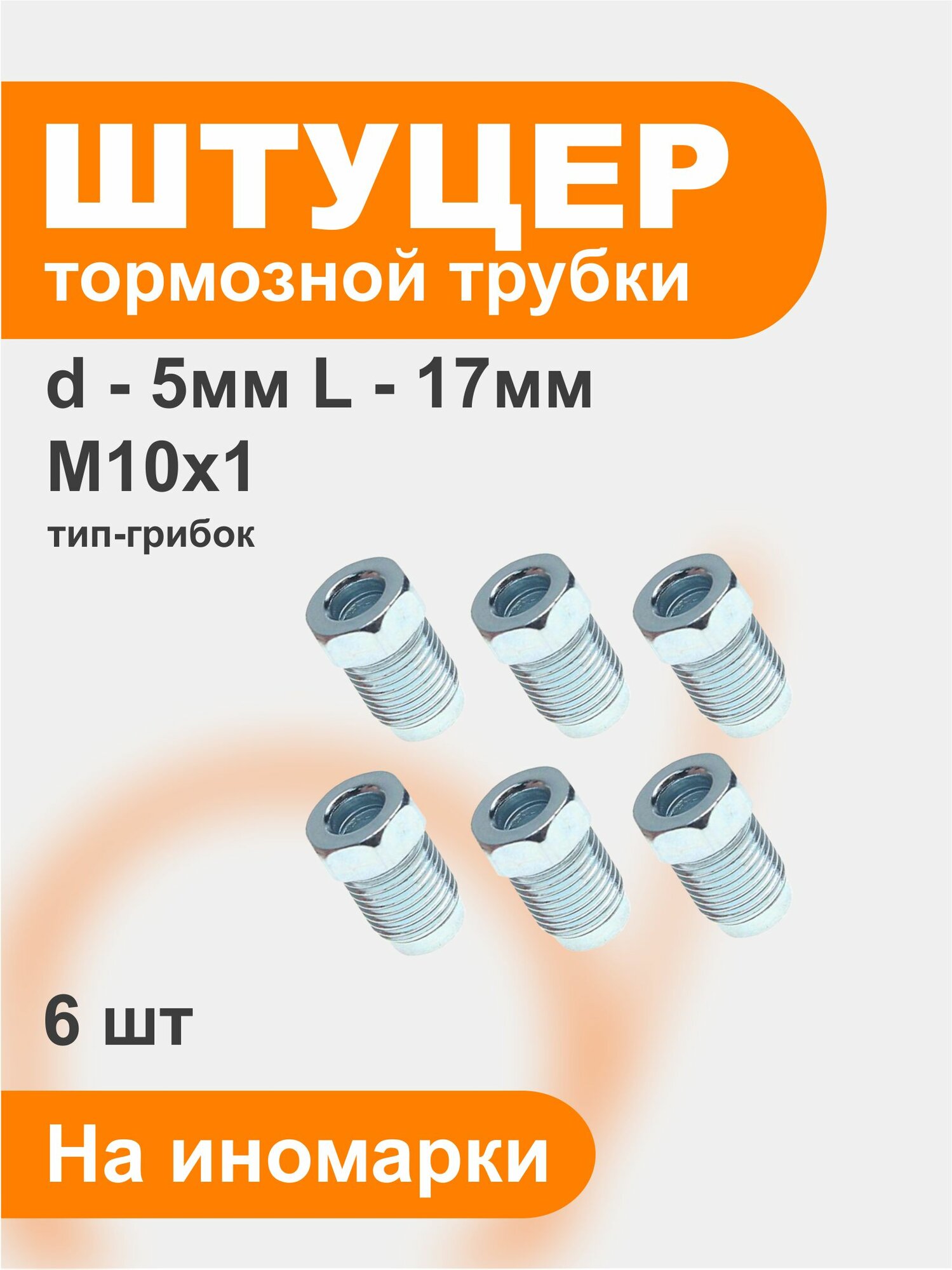 Штуцер тормозной трубки М10х1 d5мм 6шт.
