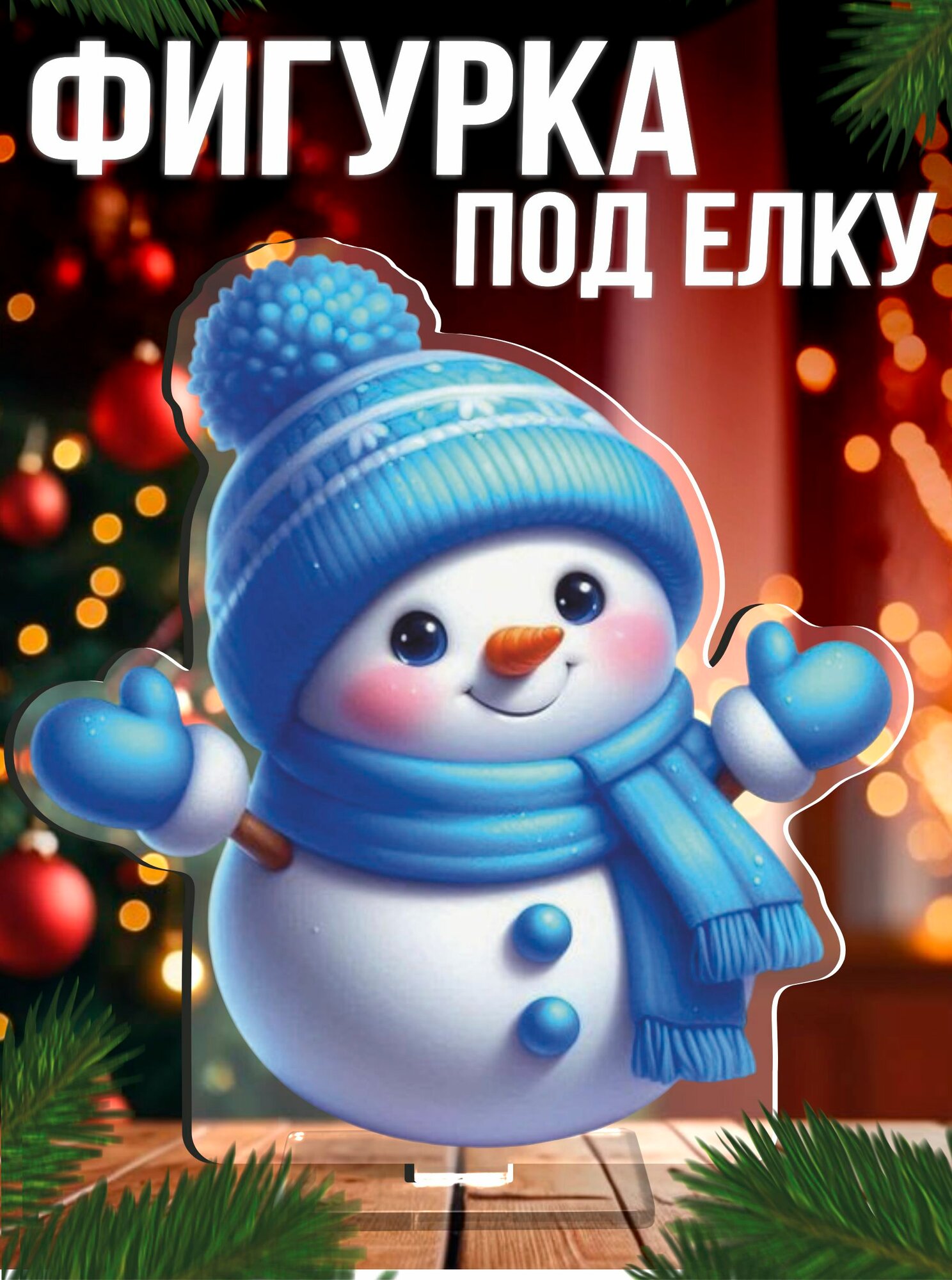 Акриловая фигурка новогодняя Снеговик под елку