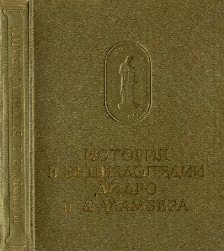 Памятники Исторической Мысли История в энциклопедии Дидро и д'Аламбера 1978