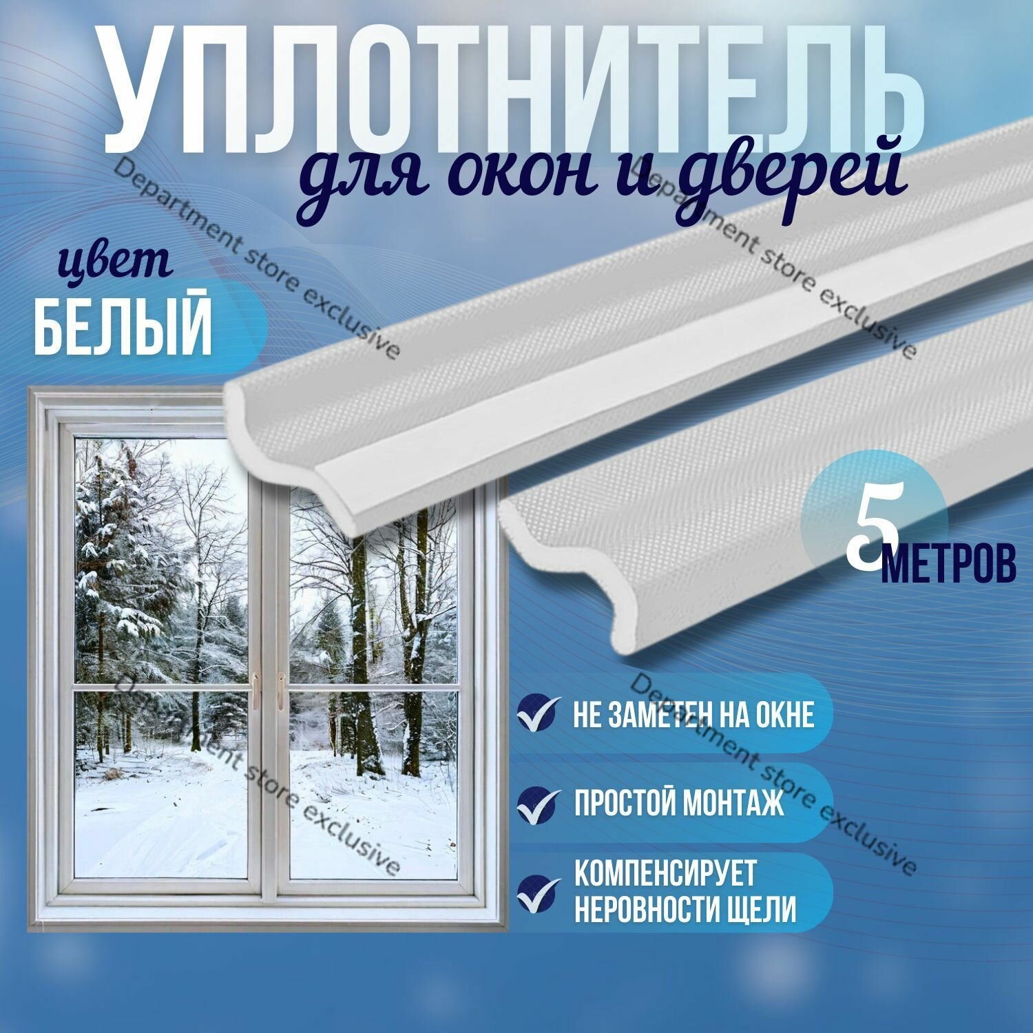 Уплотнитель для окон и дверей
