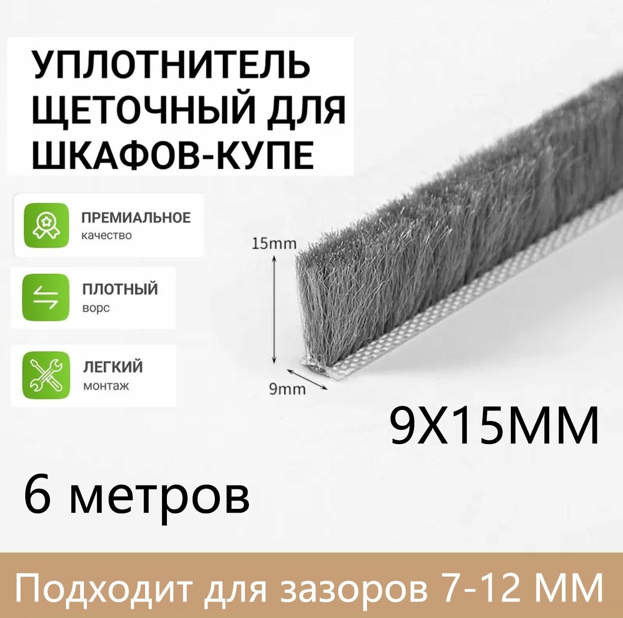 Уплотнитель щеточный для шкафов-купе 9x15 мм, серый, 6 метров