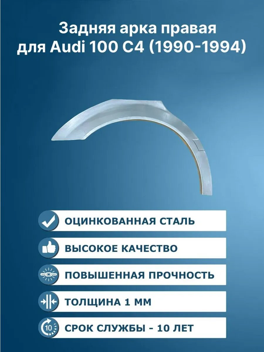Задняя арка правая для Audi 100 C4 (1990-1994)