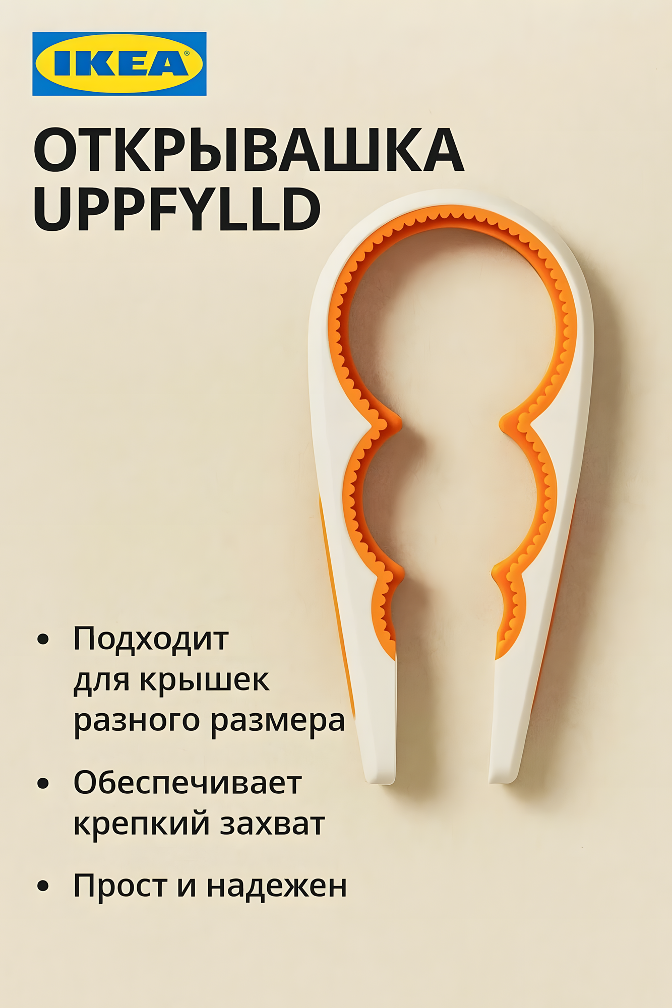 Открывашка для банок и бутылок IKEA UPPFYLLD (упфиллд), кремово-оранжевая, 21 см, 1 шт