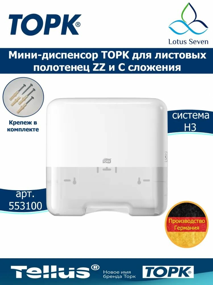 Мини-диспенсер Tork для листовых полотенец сложения ZZ и C (H3), настенный, белый, Арт. 553100