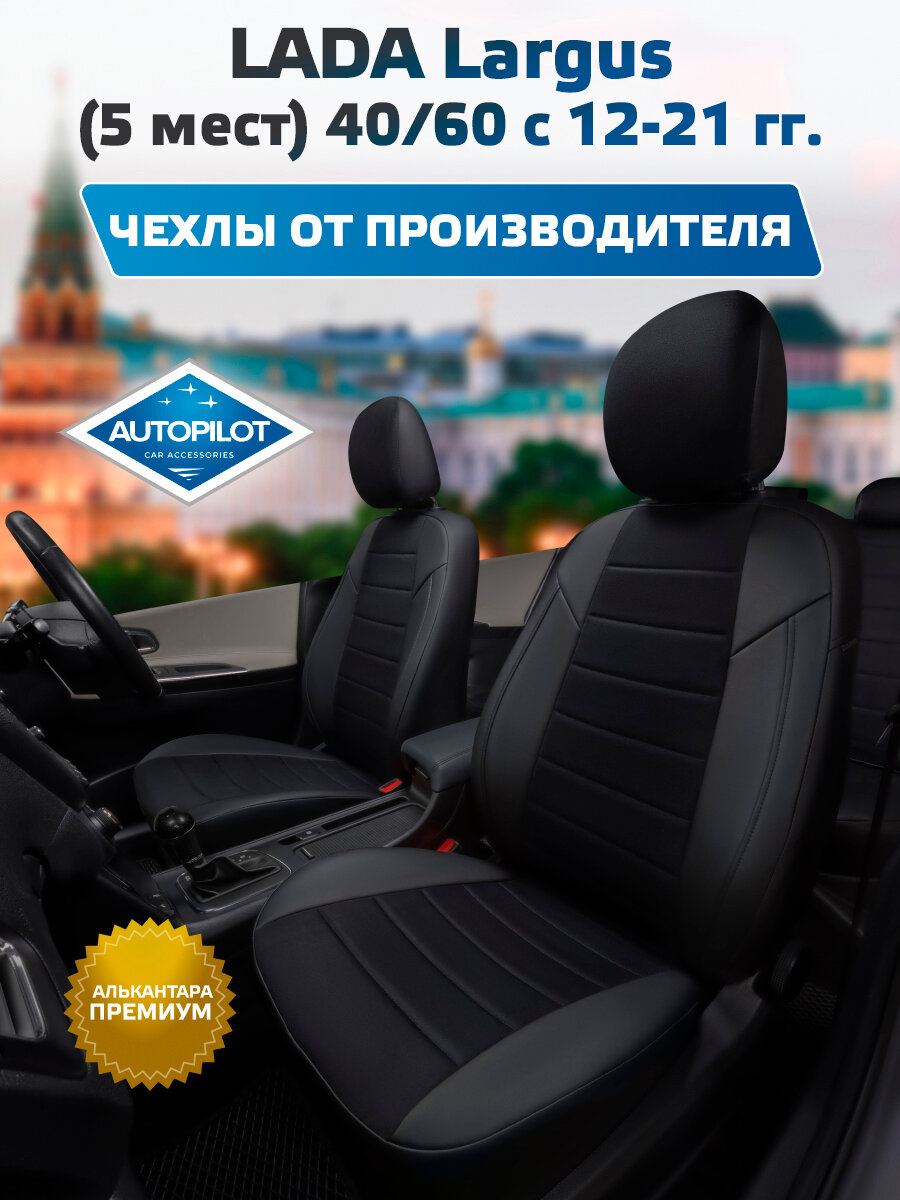 Комплект авточехлов "Автопилот" LADA Largus (5 мест) 40/60 (2012-2021). Алькантара (Черный + Черный)