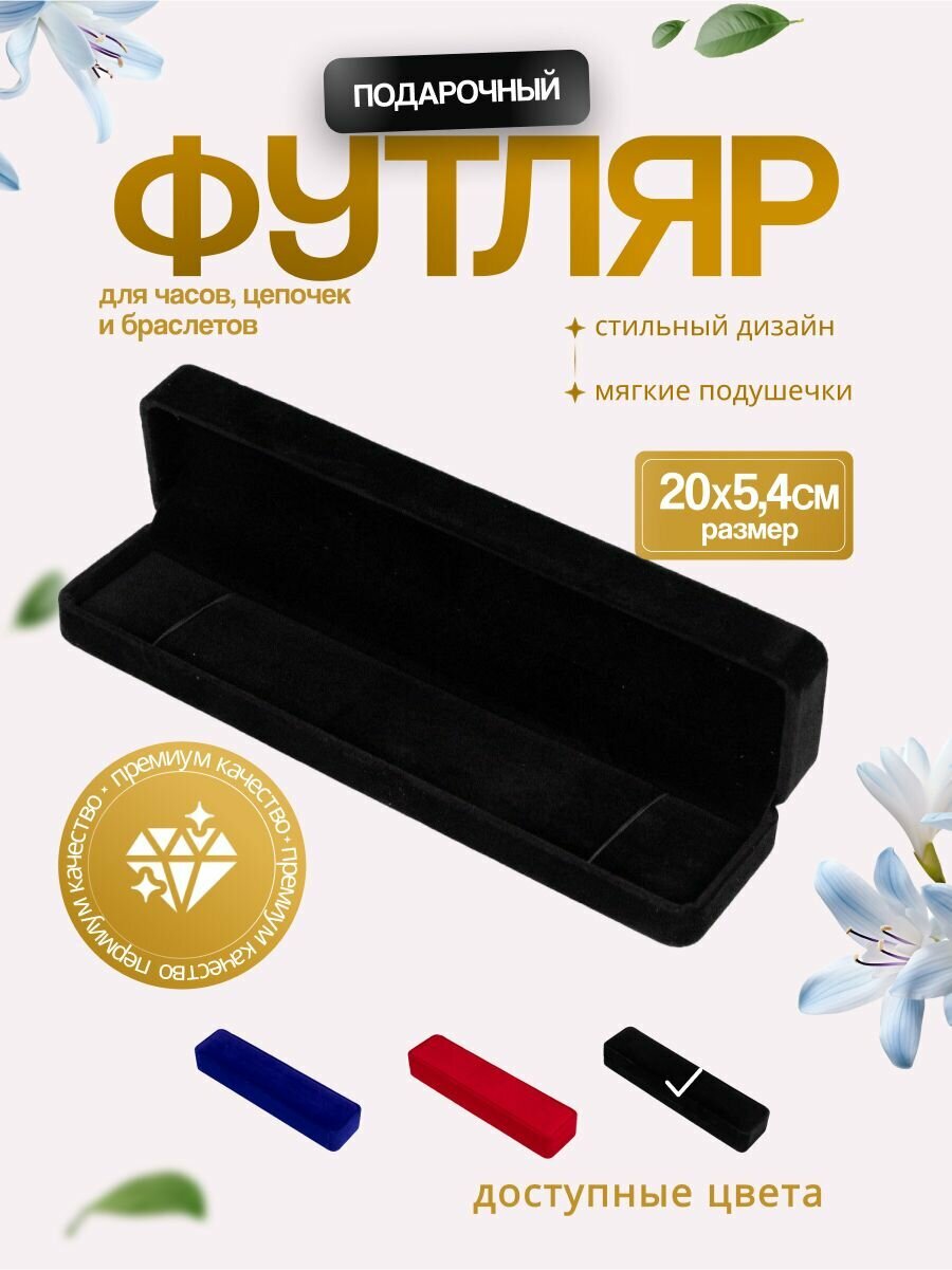 Футляр пенал подарочный для часов, браслета и цепочки / Черный