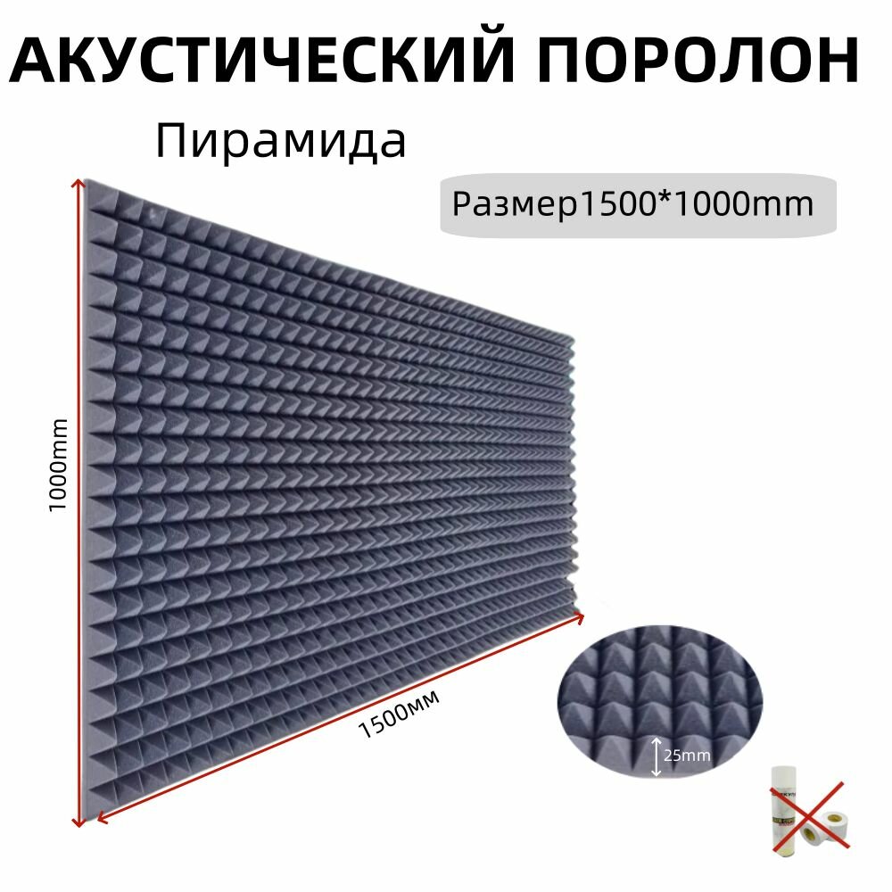 Акустический поролон