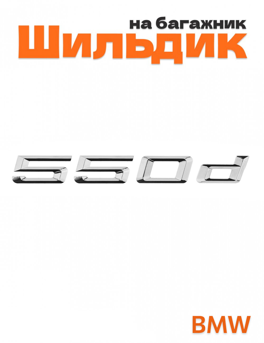 Шильдик на багажник для BMW 550d хром