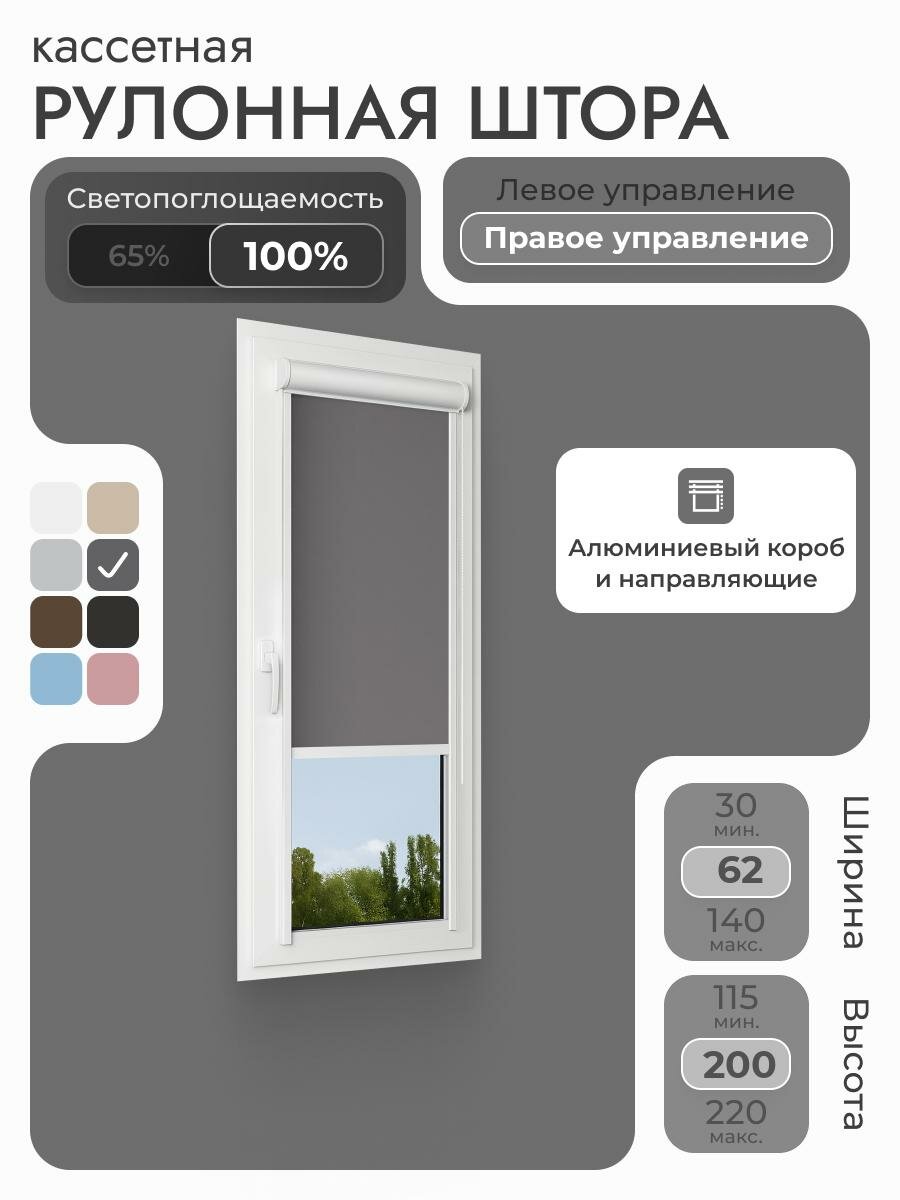 Кассетная рулонная штора 62x200 см, тёмно-серый/графит блэкаут 100%, с правым управлением , с алюминиевыми направляющими на пластиковые окна/балкон, с вертикальными направляющими, без сверления, УНИ2