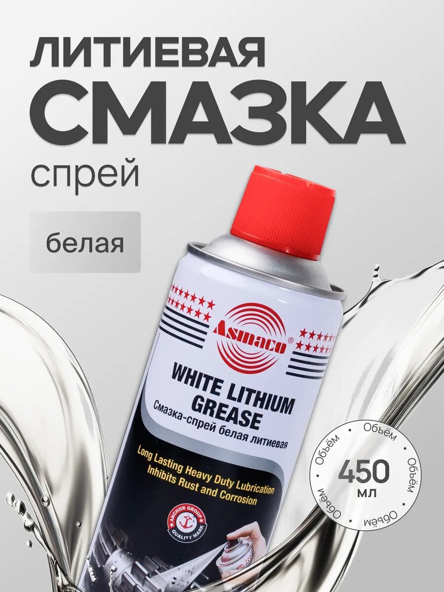 Литиевая смазка спрей белая 450 мл