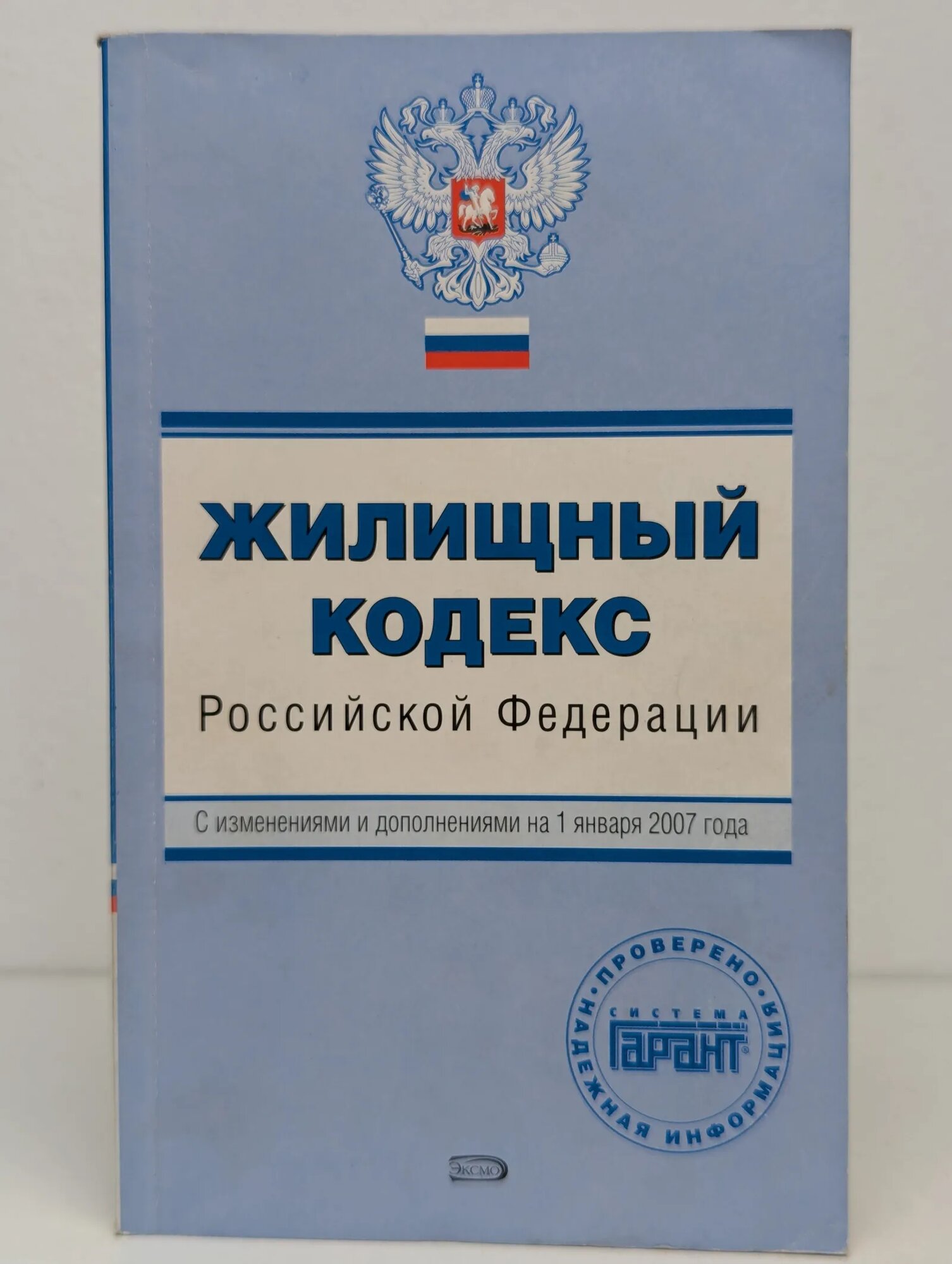 Жилищный кодекс Российской Федерации. С изменениями и дополнениями на 1 января 2007 Сборник 2007