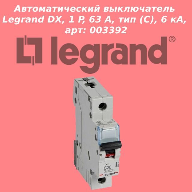 Автоматический выключатель Legrand DX, 1 P, 63 А, тип (С), 6 кА, арт: 003392