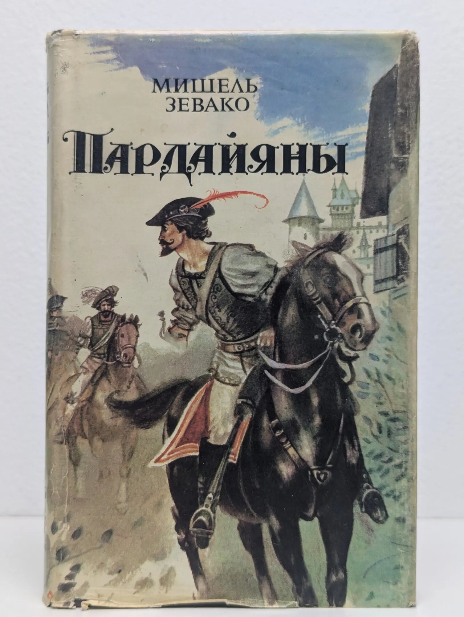 Пардайяны - Отец и сын Зевако Мишель 1993