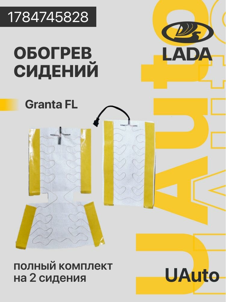 Полный комплект подогрева сидений Гранта FL на 2 сиденья