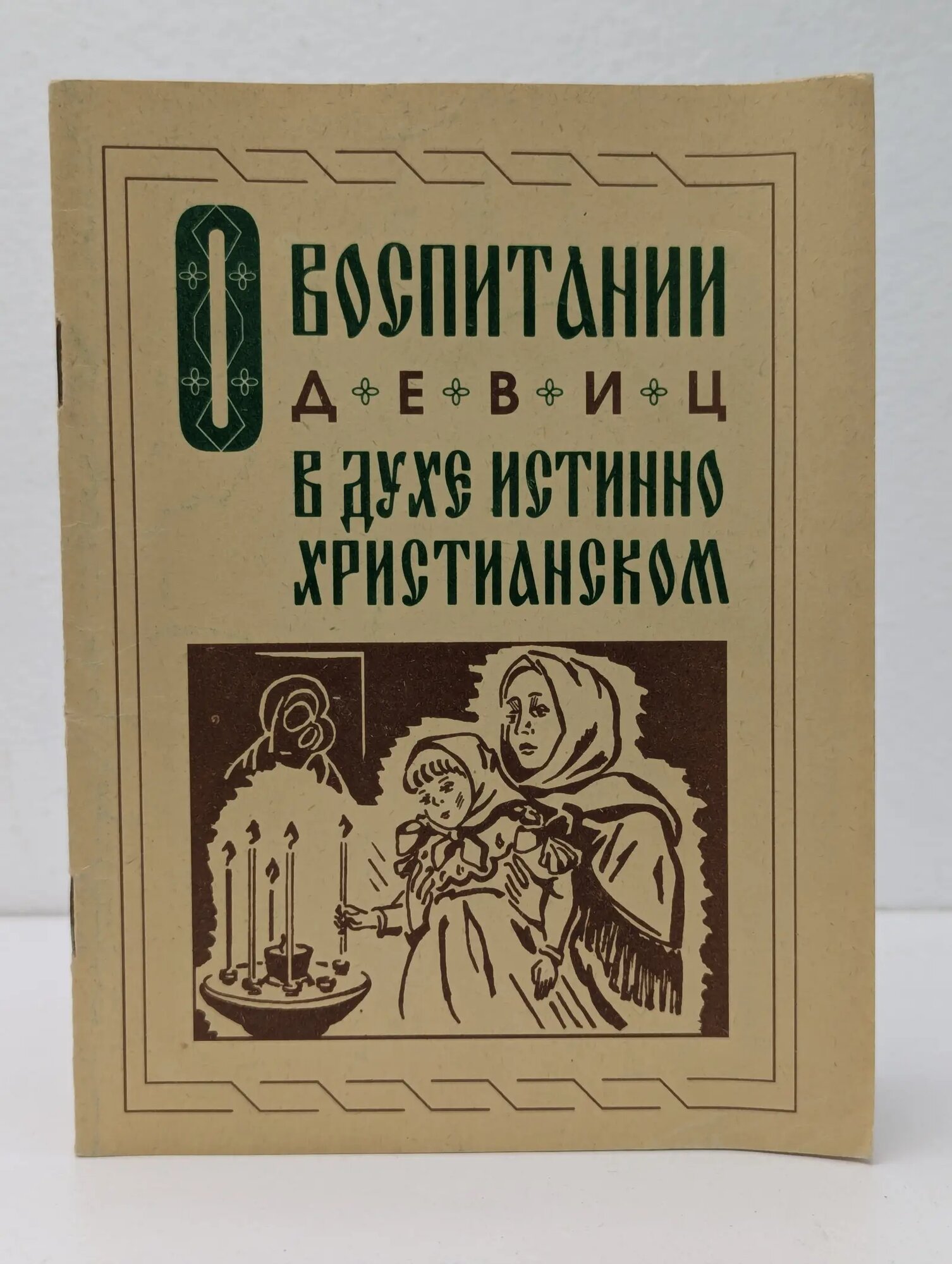 О воспитании девиц в духе истинно христианском Иеромонах Порфирий 1996