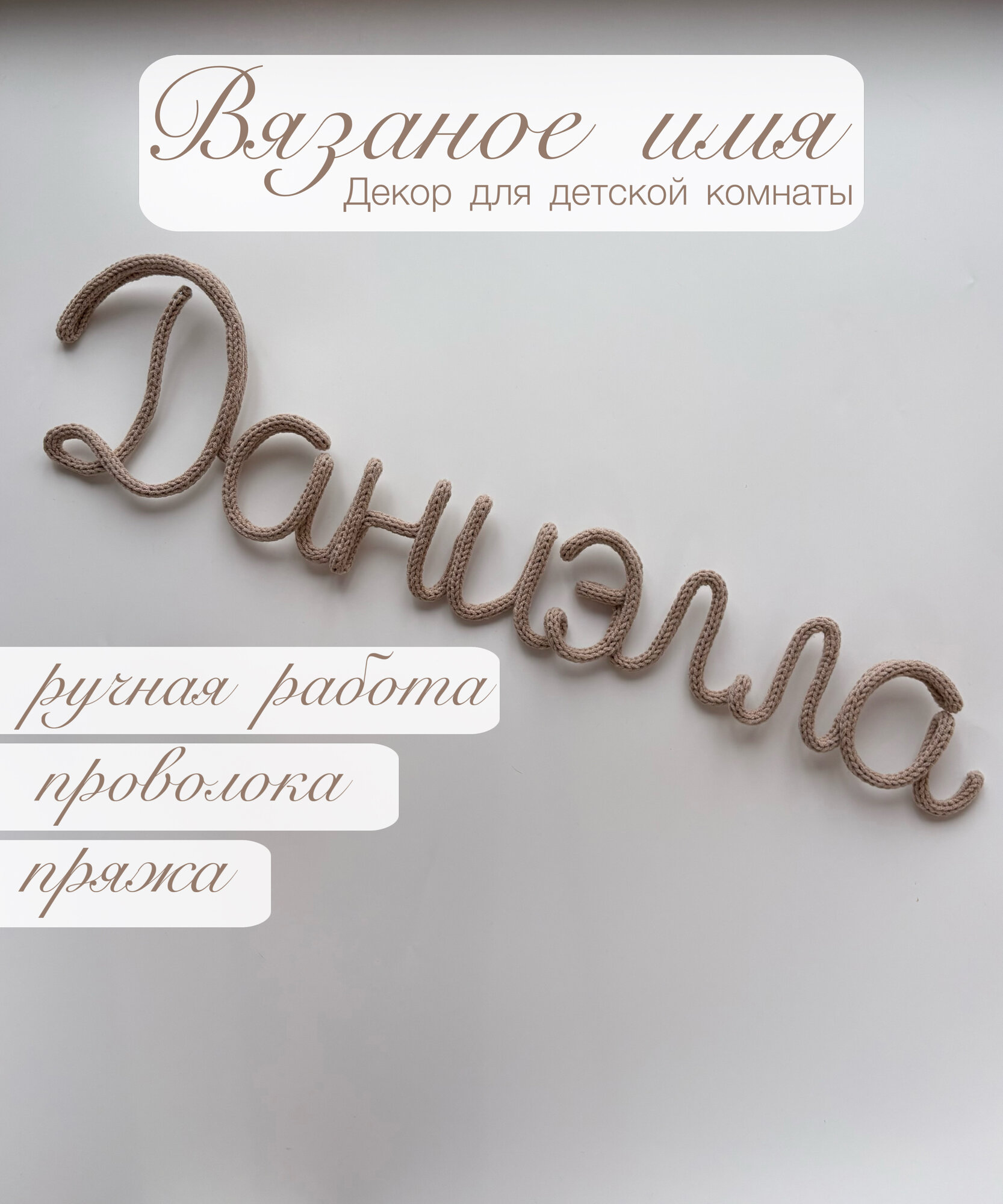 Вязаное имя Даниэлла в технике трикотин. Настенный декор в детскую комнату.