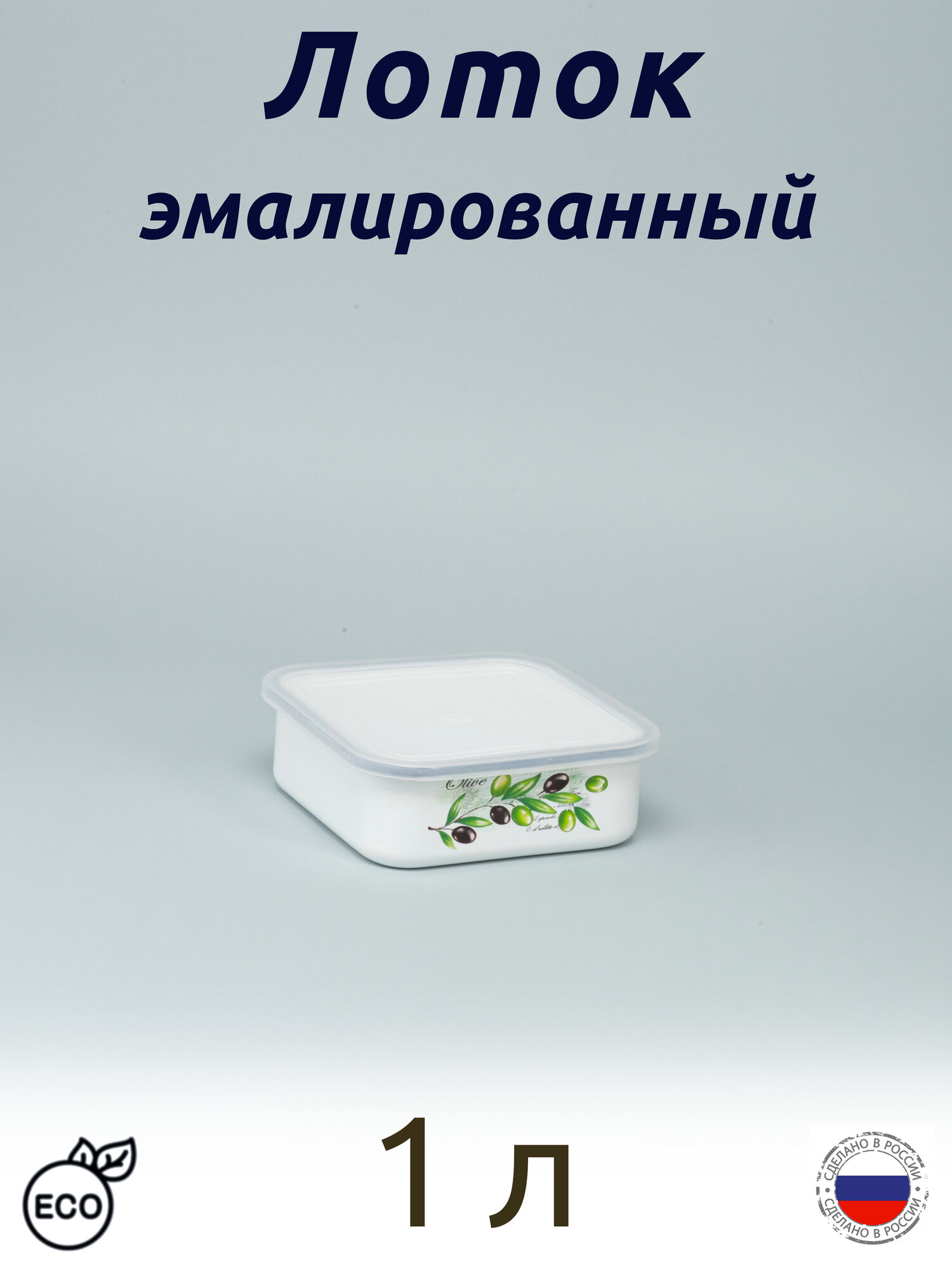 Лоток эмалированный 1л с крышкой, с рисунком Оливия