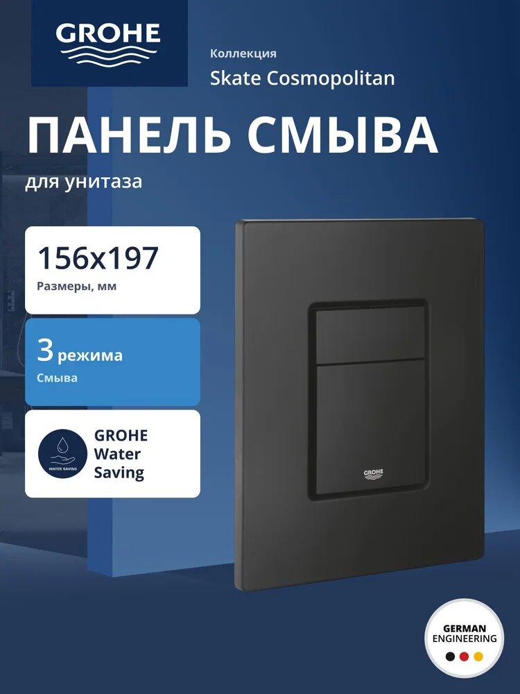 Кнопка смыва для унитаза Grohe Skate Cosmopolitan 38732KF0 черная