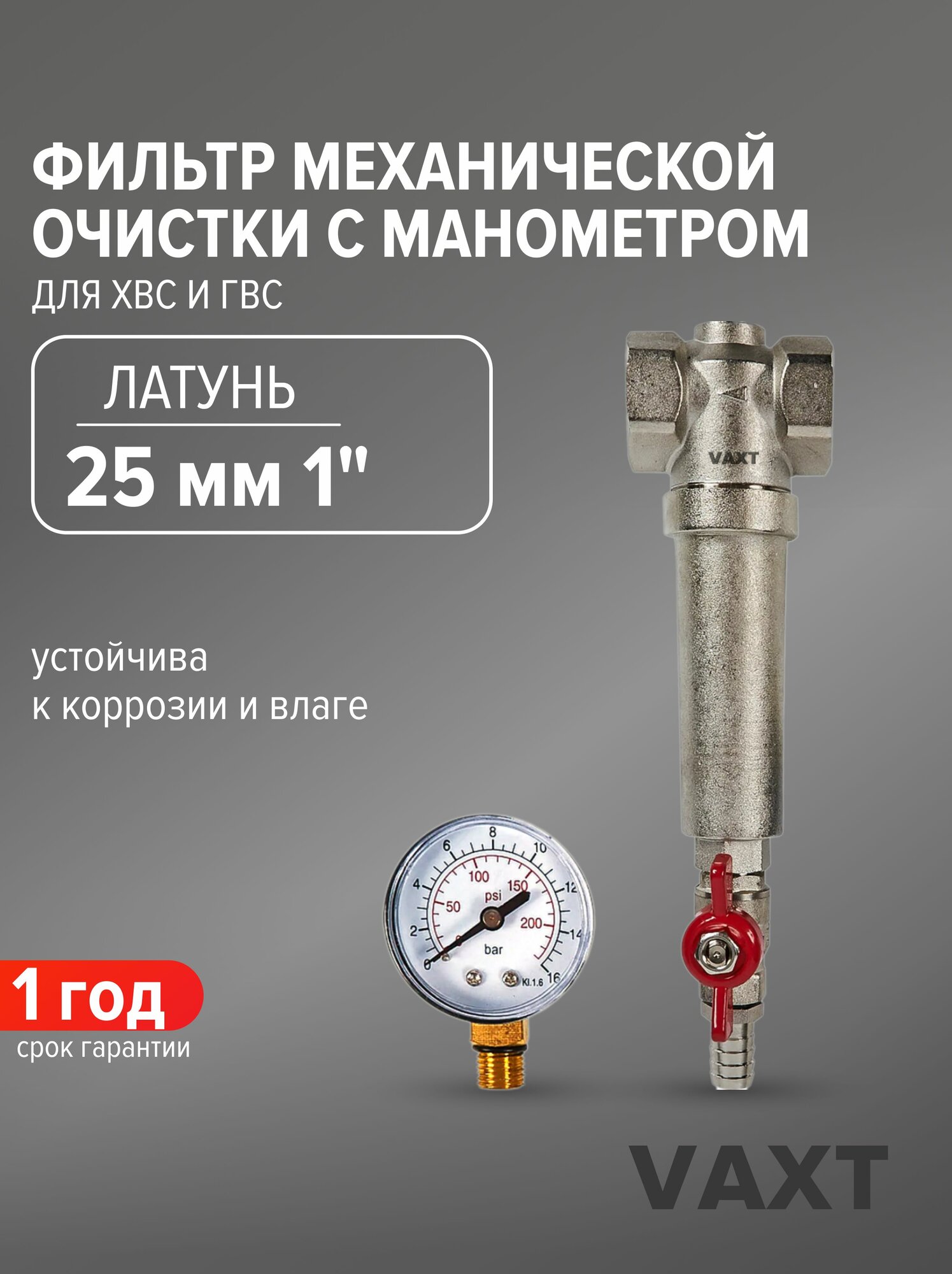 Фильтр механической очистки для ХВС и ГВС 1" 100 мкм VAXT