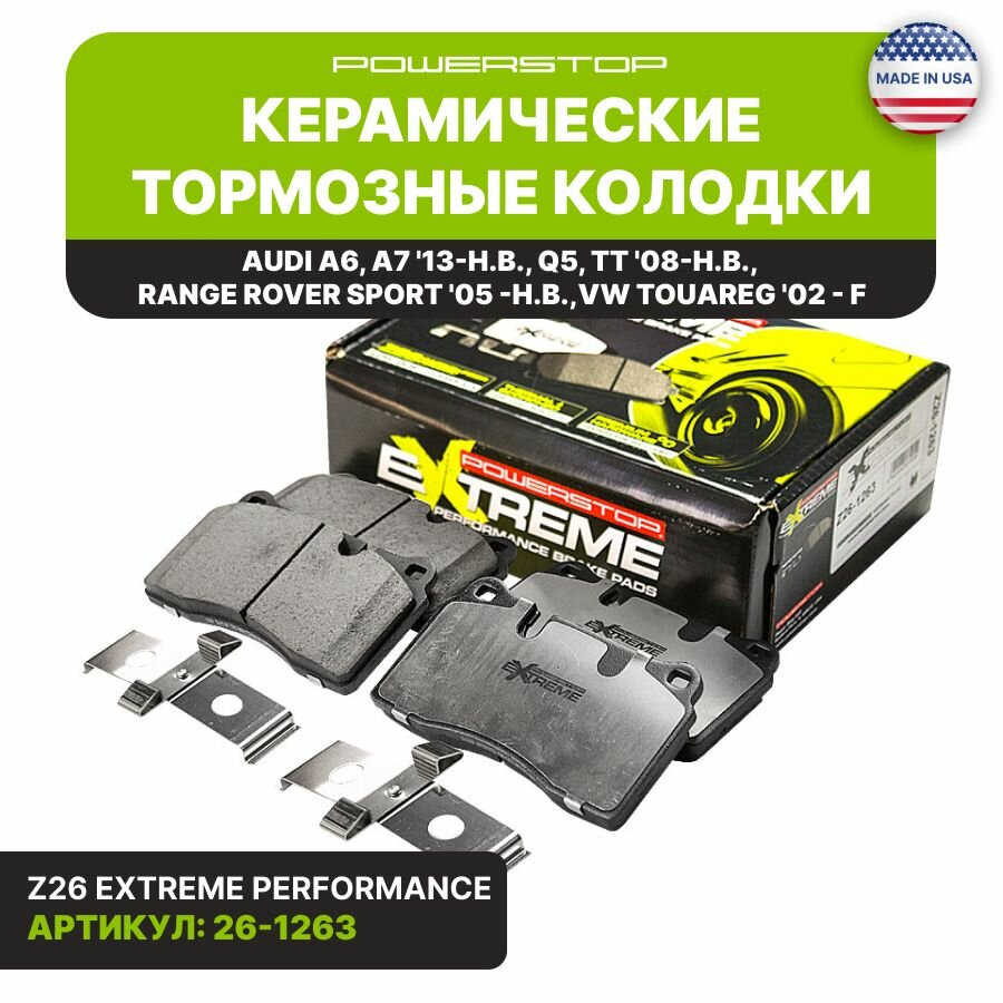 Передние керамические тормозные колодки Extreme Street Performance Z26 на AUDI A6/A7 '13 - Q5/TT '08 - RANGE ROVER SPORT '05 - TOUAREG '02 -