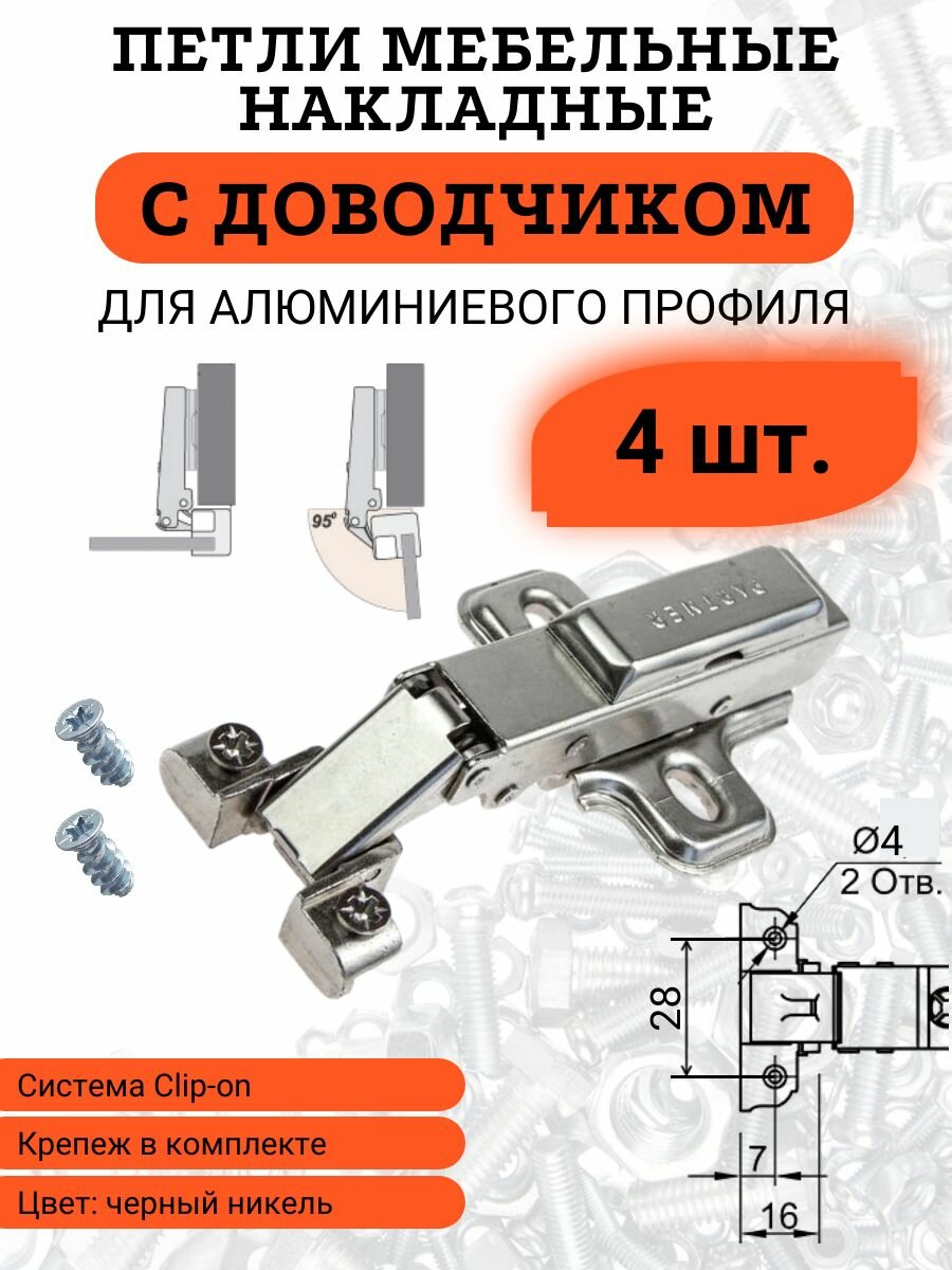 Петли мебельные с доводчиком для алюминиевого профиля, 4 шт.