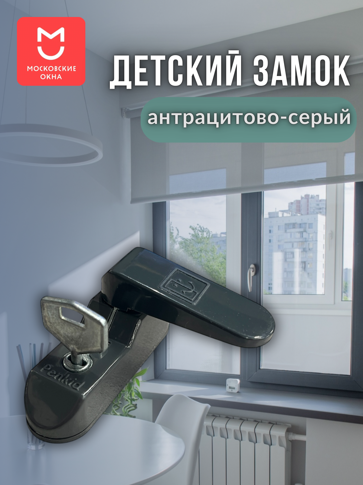 Блокиратор на пластиковое окно серый антрацит (детский замок с ключом) / Защита на окно для детей с ключом