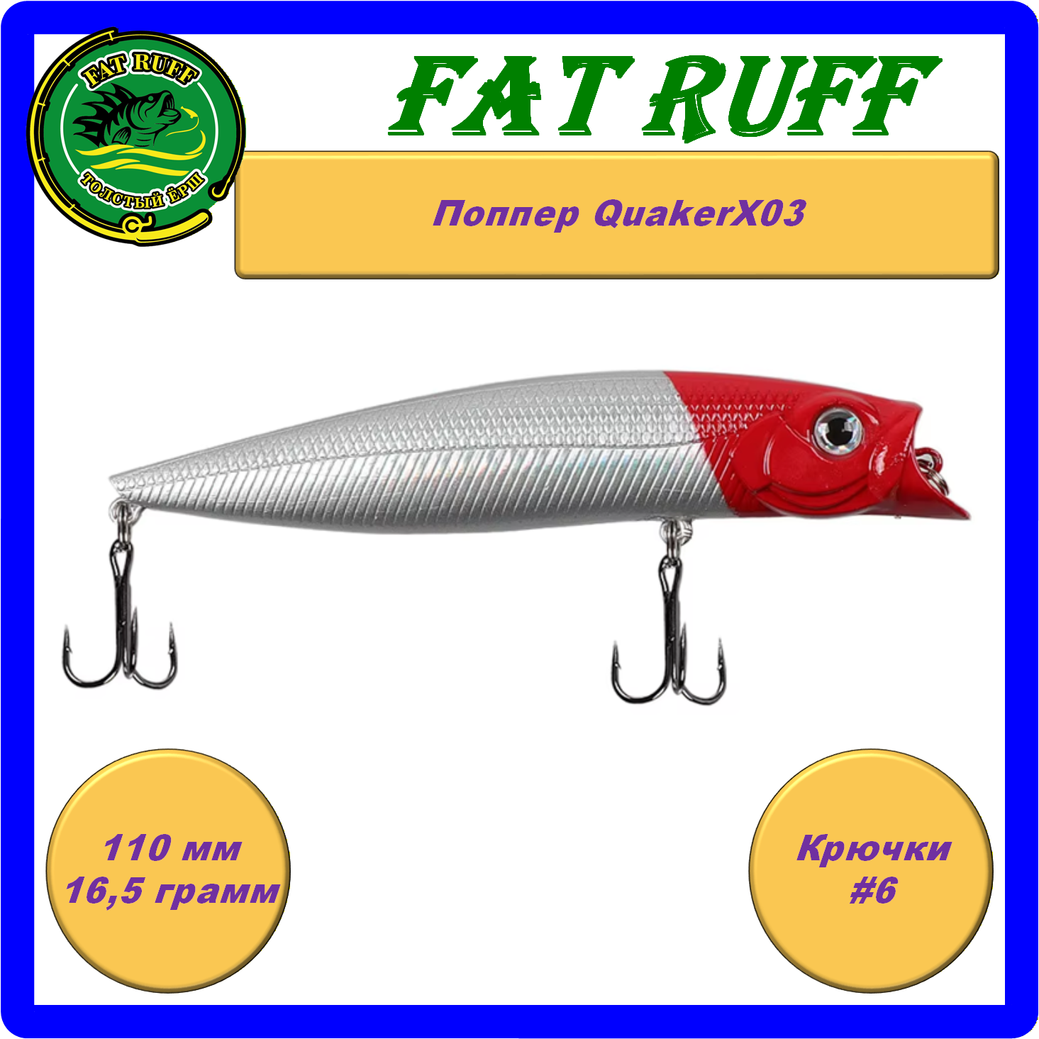 Поппер Fat Ruff QuakerX03