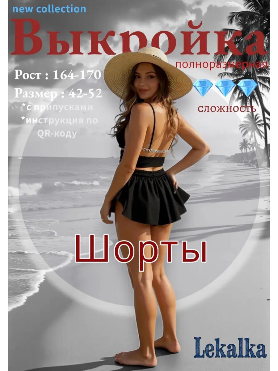 Выкройка: шорты Пэтти