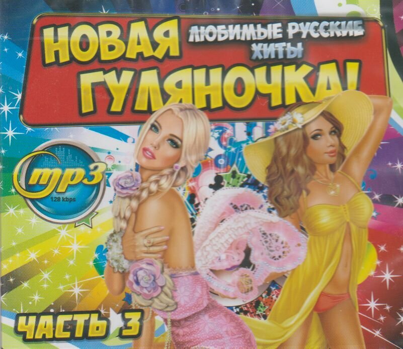 MP3 диск. Новая Гуляночка! Часть 3