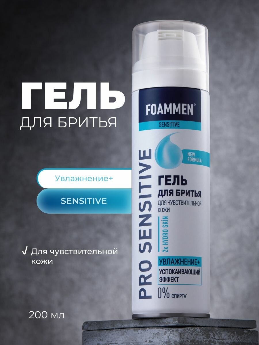 Гель для бритья Foammen Skincare System " увлажнение " для чувствительной кожи 200мл