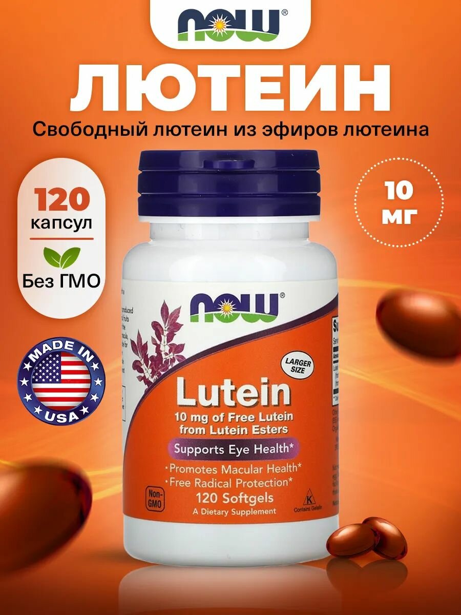 NOW Lutein, Лютеин, 10мг 120 мягких капсул, Антиоксидант, витамины для глаз