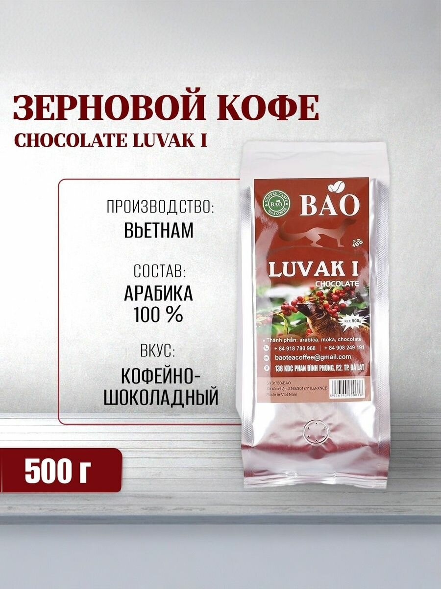 Вьетнамский зерновой кофе BAO - Шоколадный Лювак Ай (Chocolate Luvak I) - 500 г